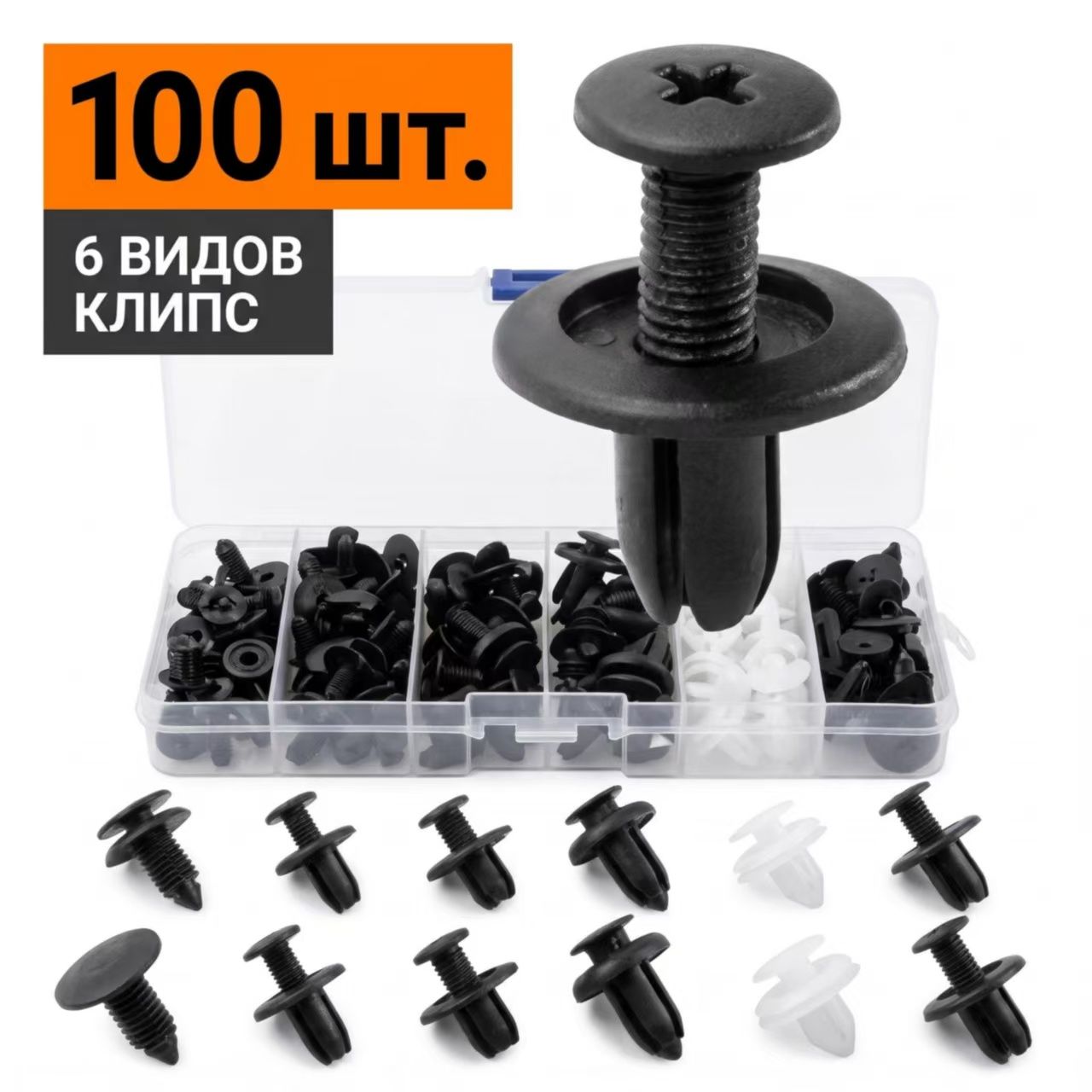 Клипса крепежная автомобильная M10 х 1,5, 13 мм, 100 шт.