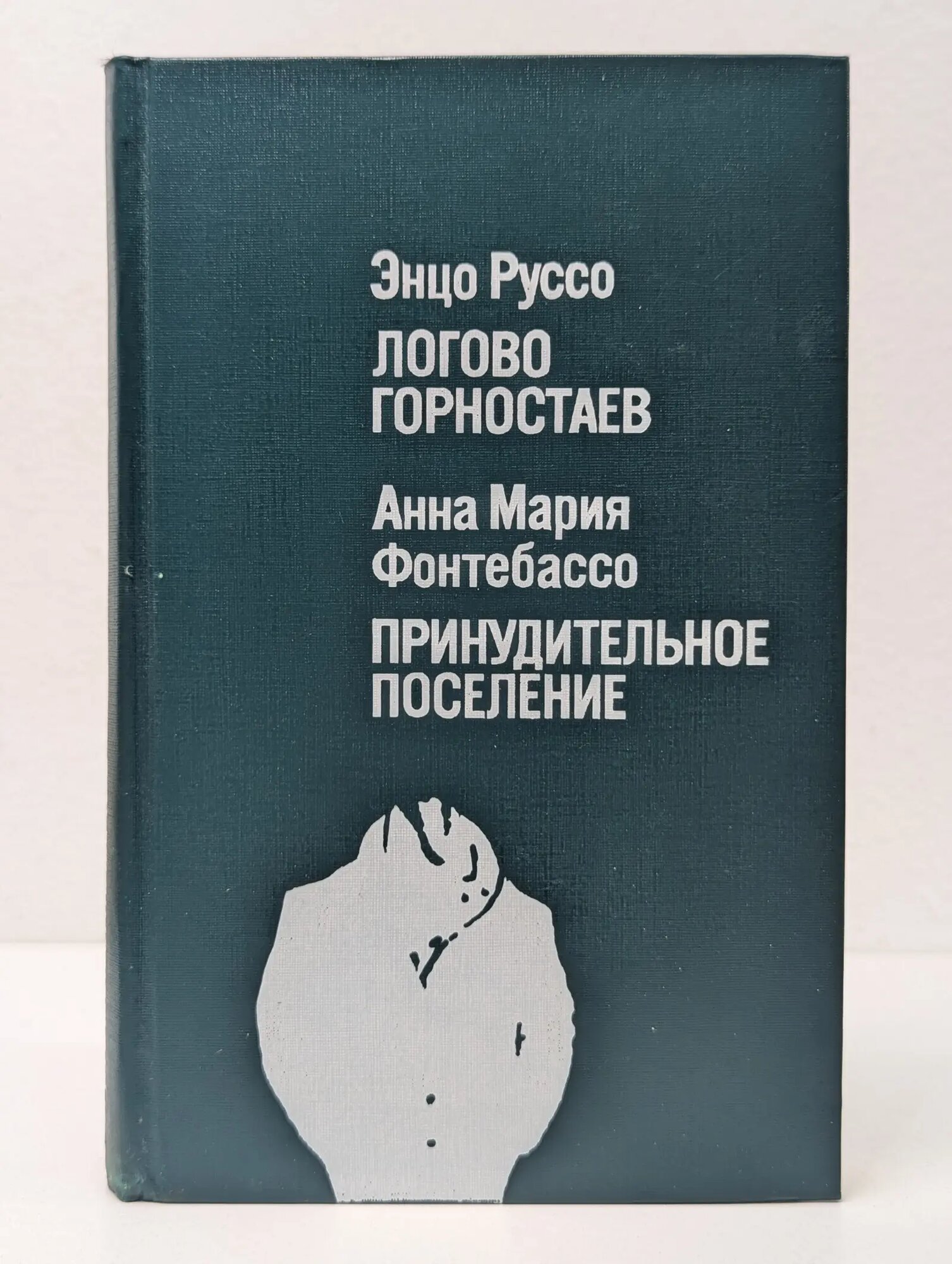 Логово горностаев. Фонтебассо. Принудительное поселение Фонтебассо Анна Мария, Руссо Энцо 1990