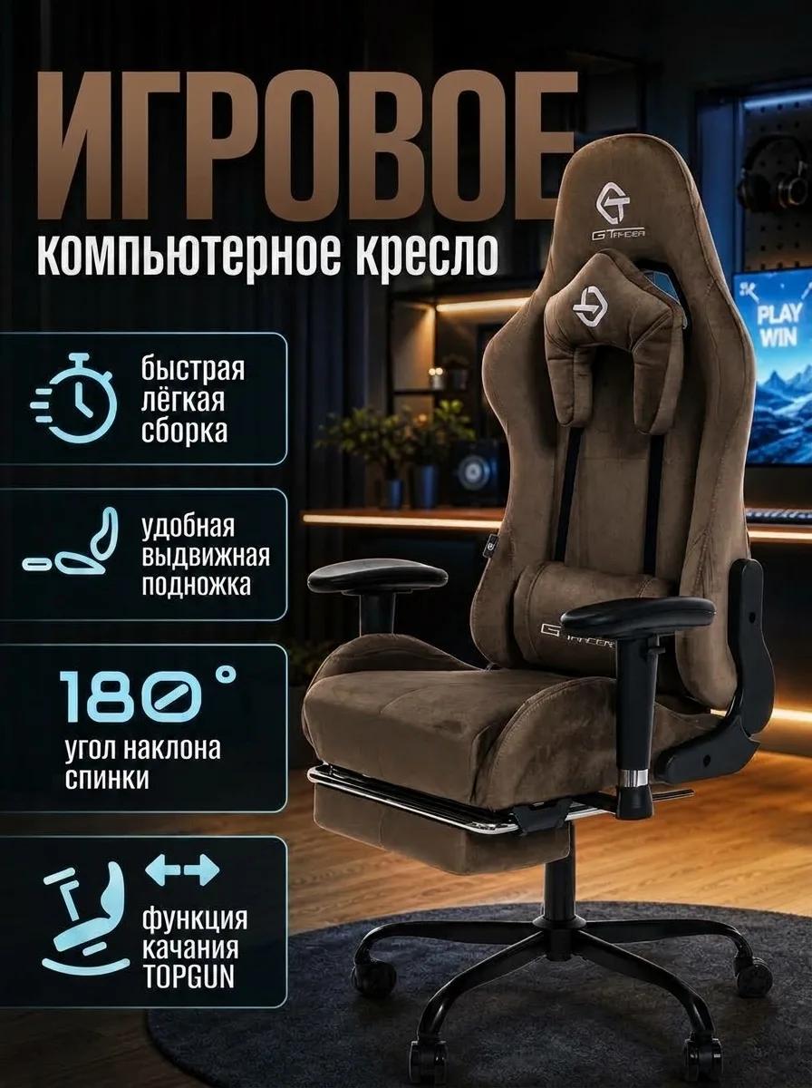 Игровое компьютерное кресло
