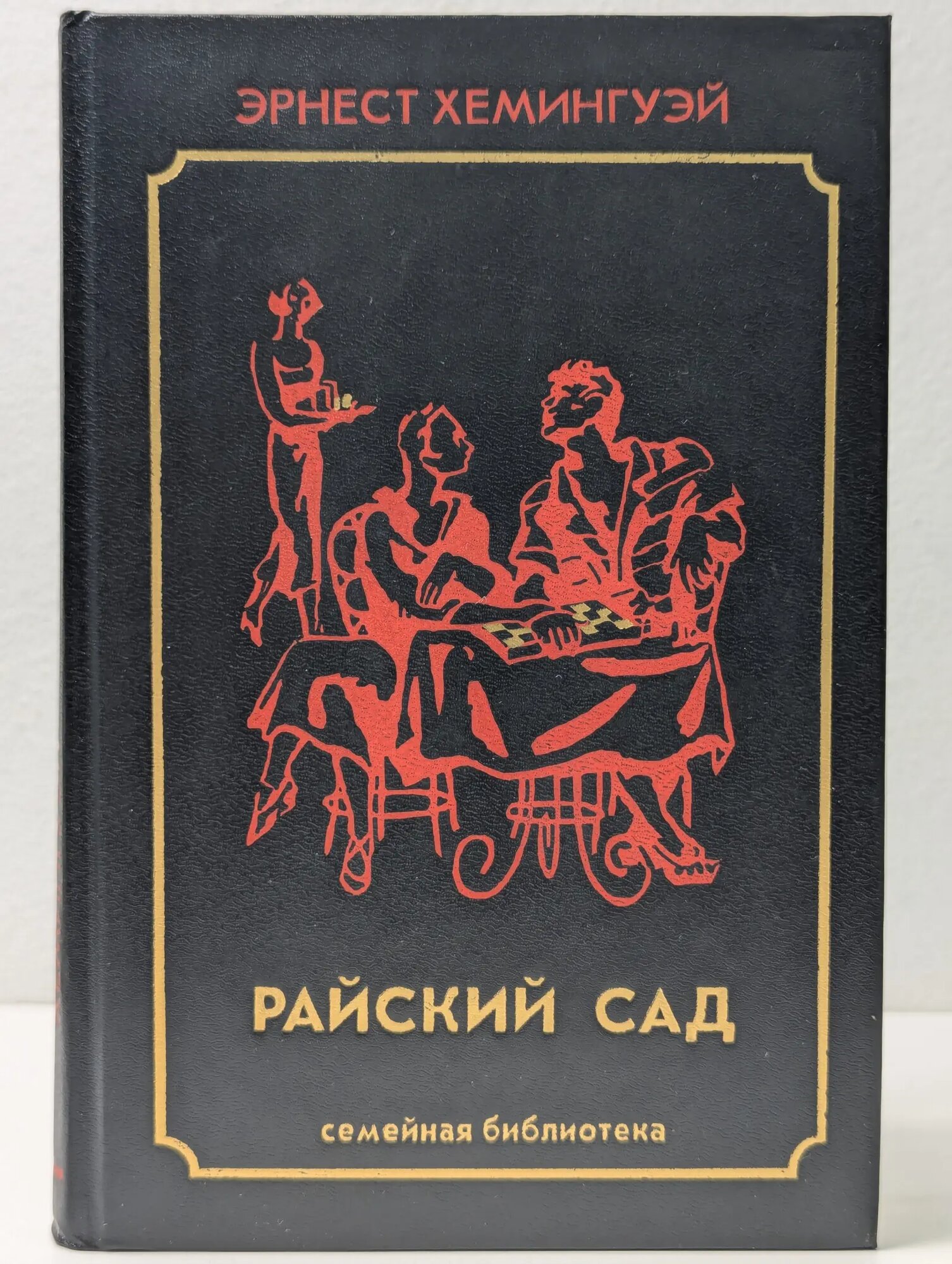 Семейная библиотека. Райский сад Хемингуэй Эрнест 1994