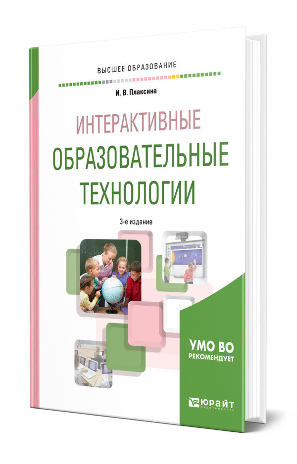 Интерактивные образовательные технологии