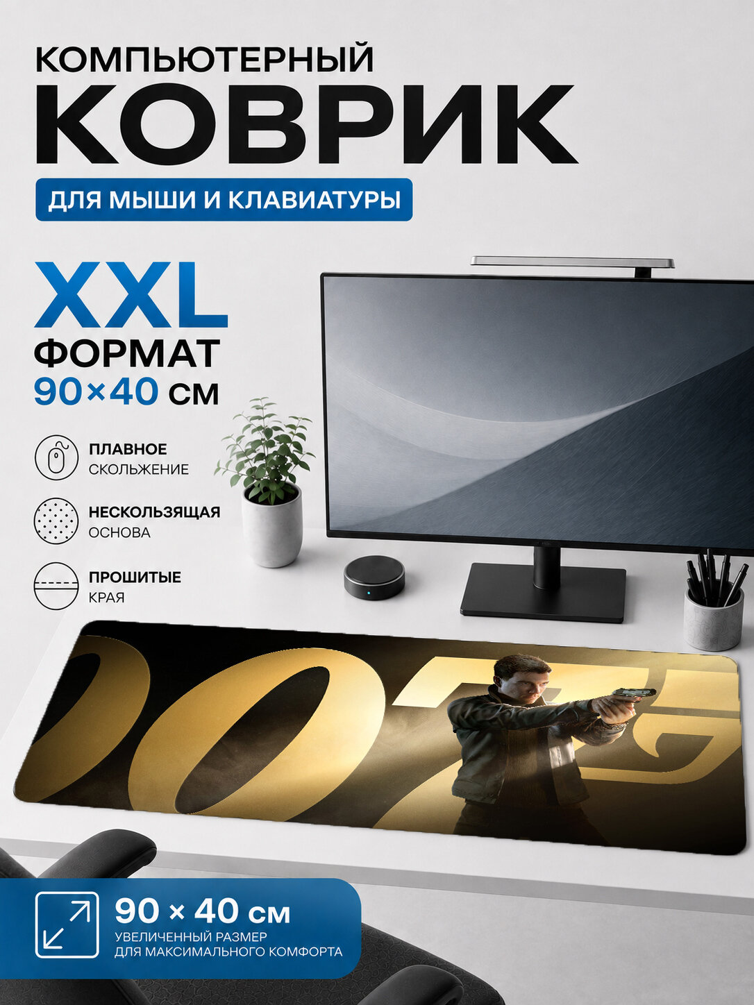 Большой игровой коврик для мыши и клавиатуры James Bond 007 золотой постер 90х40 см XXL