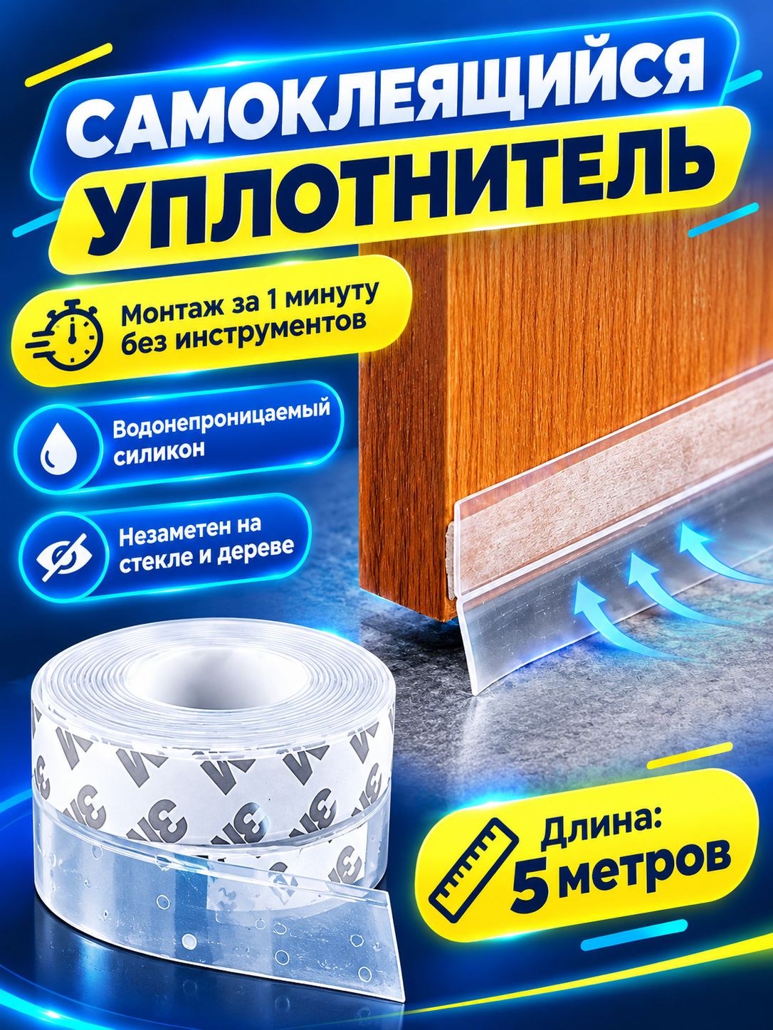 5м. Х 45мм. силиконовая самоклеющаяся оконная уплотнительная лента