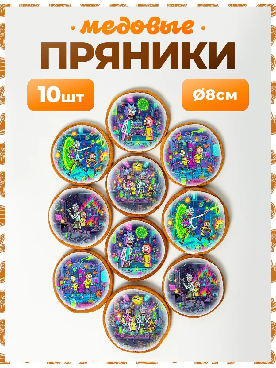 Набор пряников для подарка. Рики и Морти 8 см
