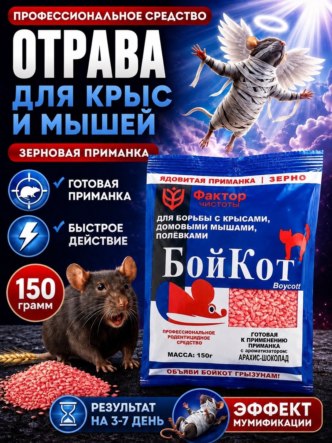 Отрава для мышей и крыс мумифицирующая, средство от мышей и крыс, приманка для борьбы с грызунами, по инструкции