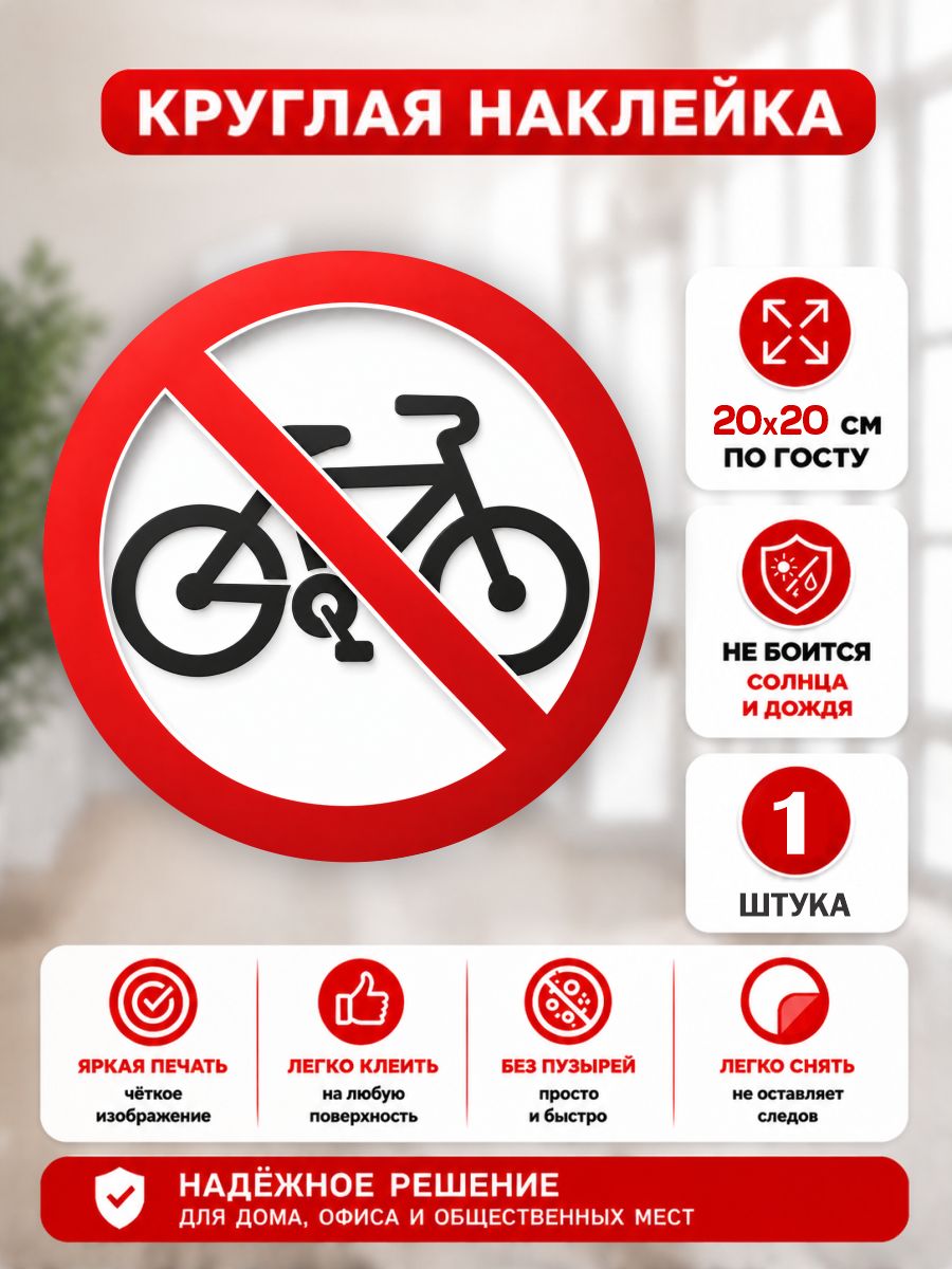 Наклейка "Движение на велосипедах запрещено!"-1 шт