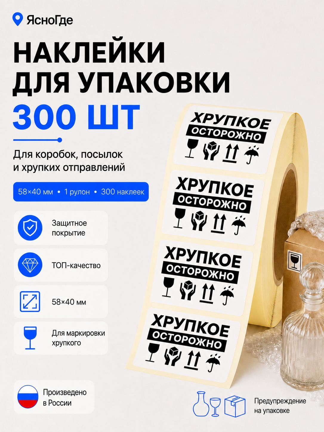 Наклейки Хрупкое осторожно 300 шт 58х40 мм, самоклеящиеся этикетки для упаковки, коробок и посылок, ЯсноГде