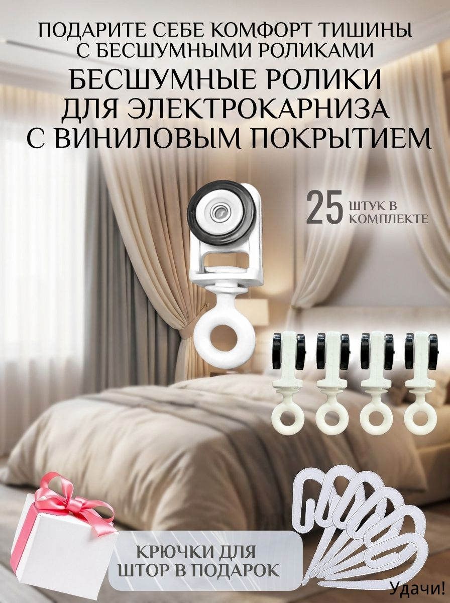 Бегунок для электрокарниза, с виниловым покрытием,25 штук