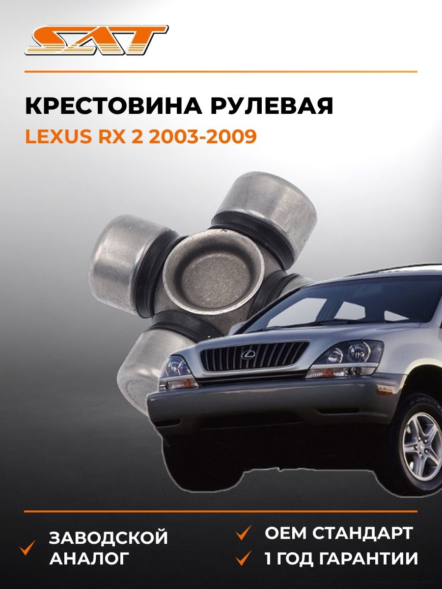 Крестовина рулевая SAT ST1540 Лексус RX 2 Lexus RX 2 2003-2009