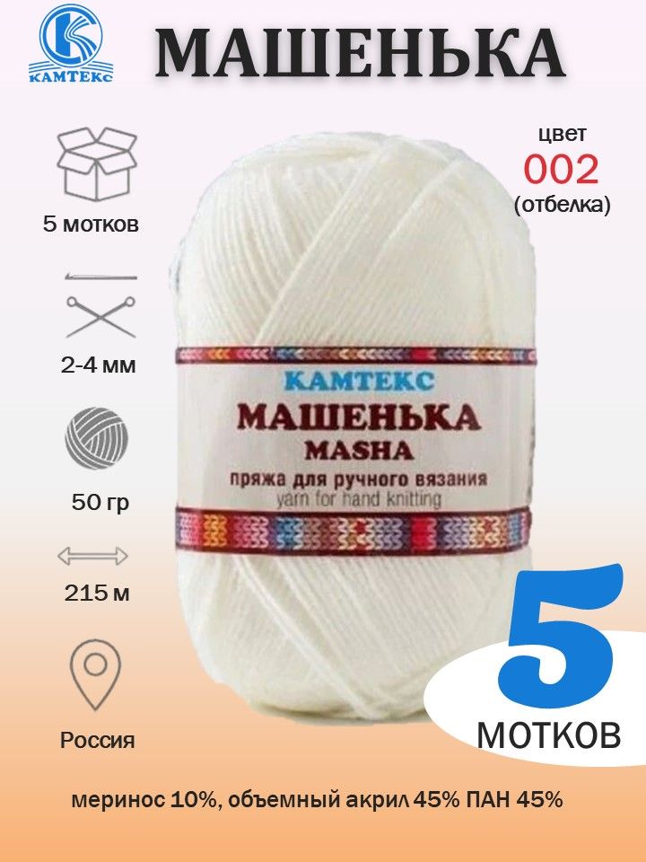 Камтекс Машенька 02 отбелка 5 мотков*50г*215м меринос шерсть 10%, акрил 45%, ПАН 45%