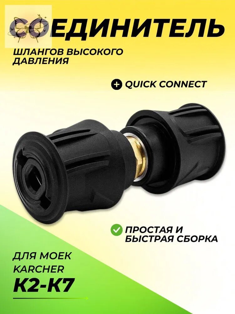 Соединитель шлангов высокого давления Karcher (Керхер) К 2 - К 7