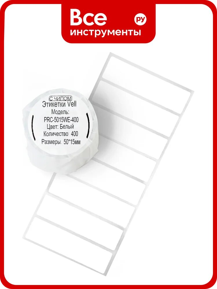 Этикетки Vell для Puty Q20 (с чипом ) (50 мм х 15 мм, белые, 400 шт) 1361386