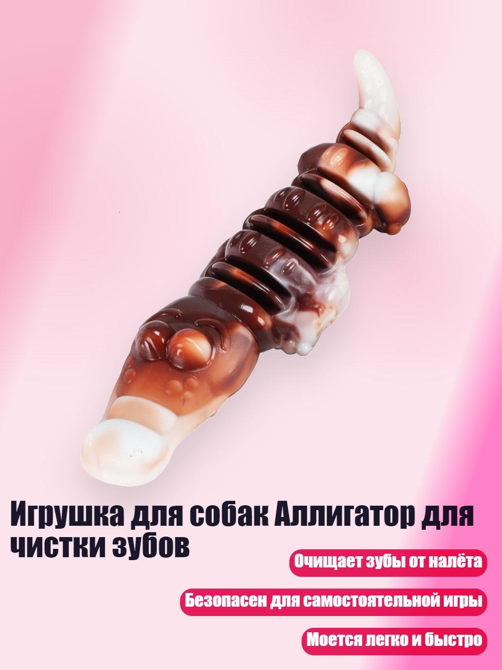 Игрушка для собак Аллигатор для чистки зубов