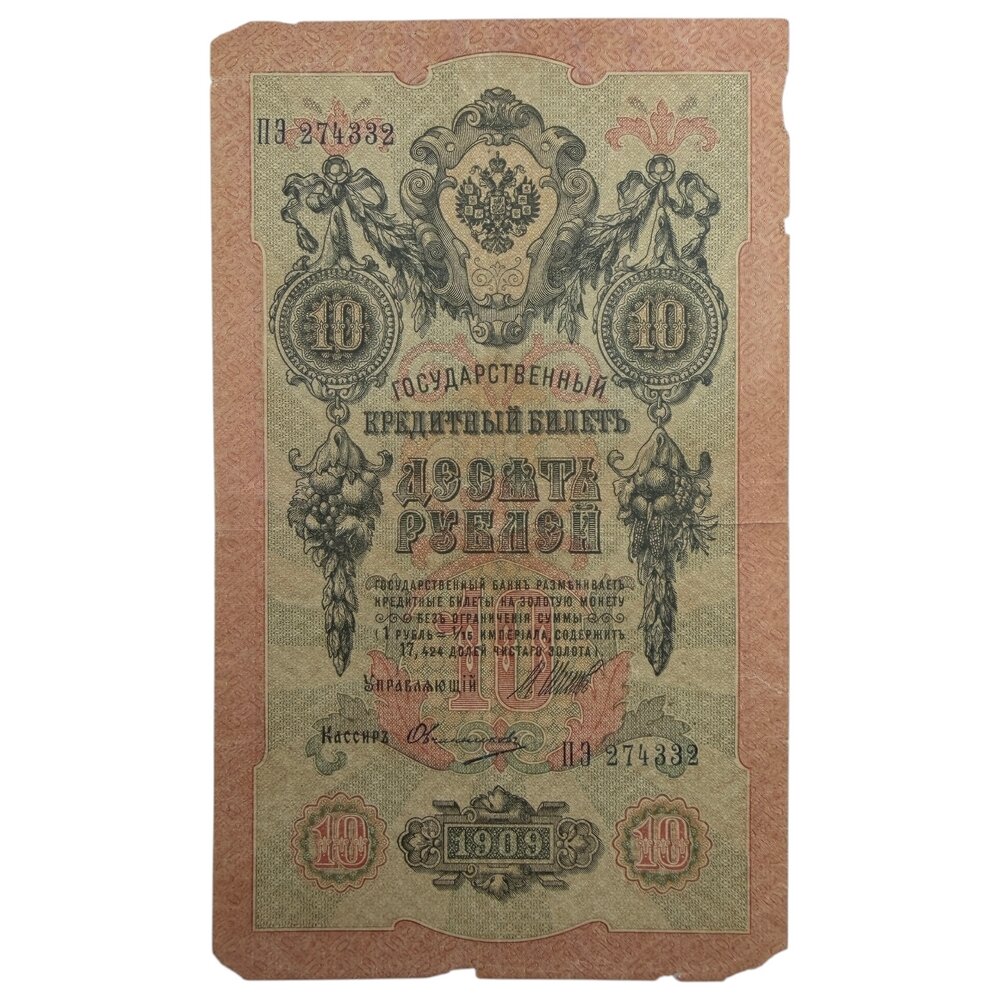 Российская империя 10 рублей 1909 г. (1917-1918 гг.) (Подпись Шипов, Овчинников) (Серия ПЭ)