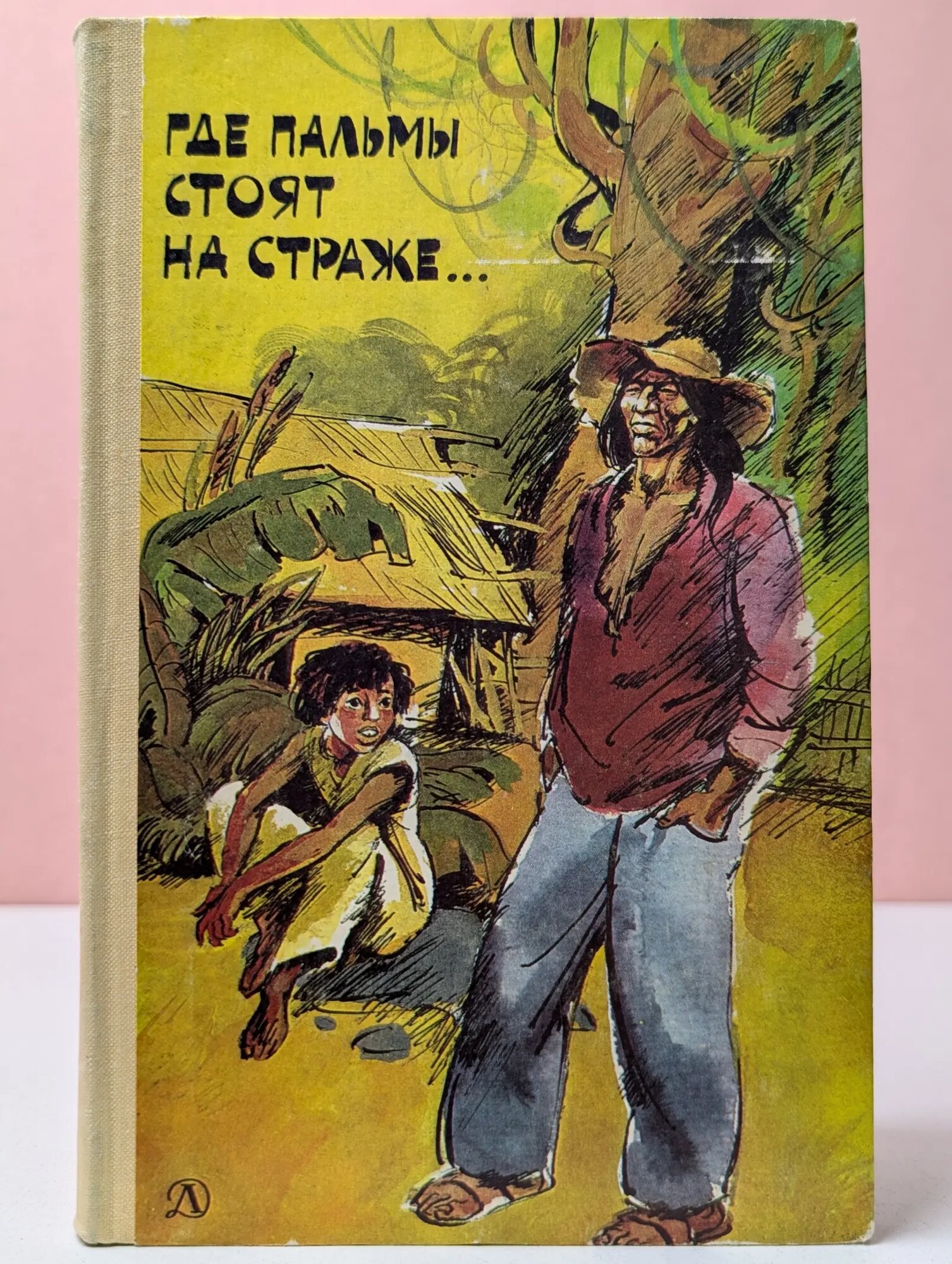 Где пальмы стоят на страже. Рассказы бразильских писателей Сборник 1984