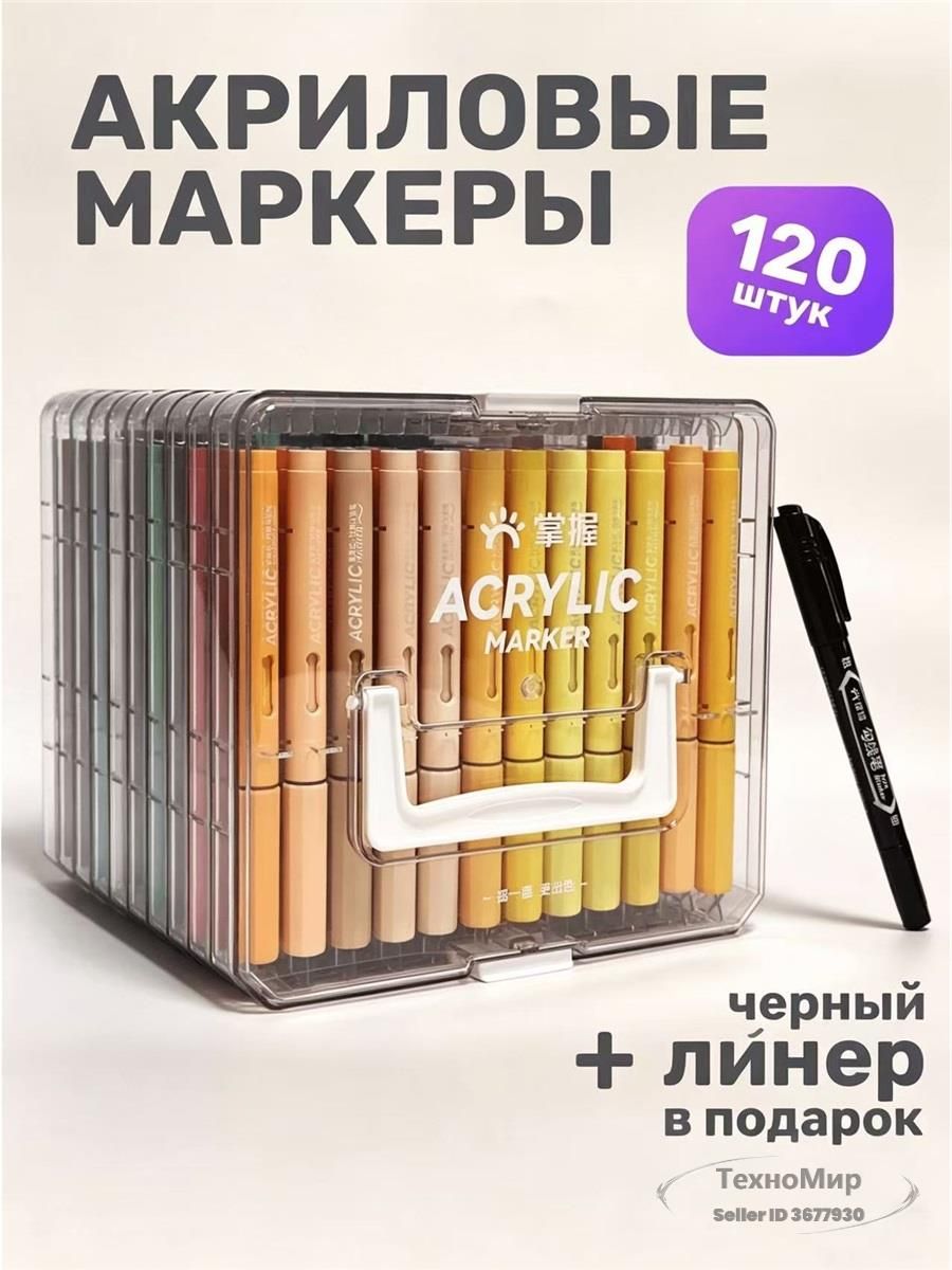 Набор маркеров Акриловый, 120 шт. для скетчинга, для декорирования