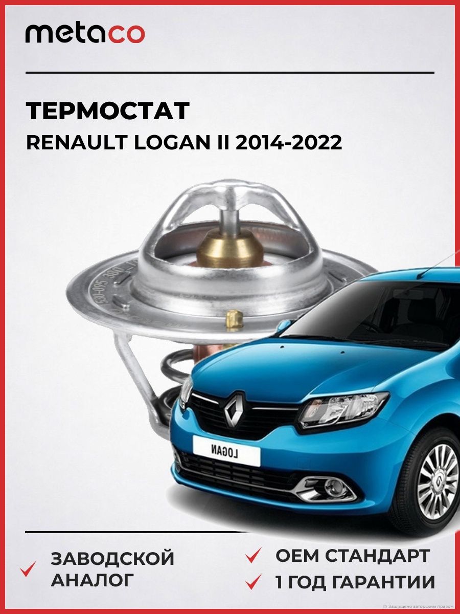 Термостат METACO 1530095 Рено Логан II Renault Logan II 2014-2022