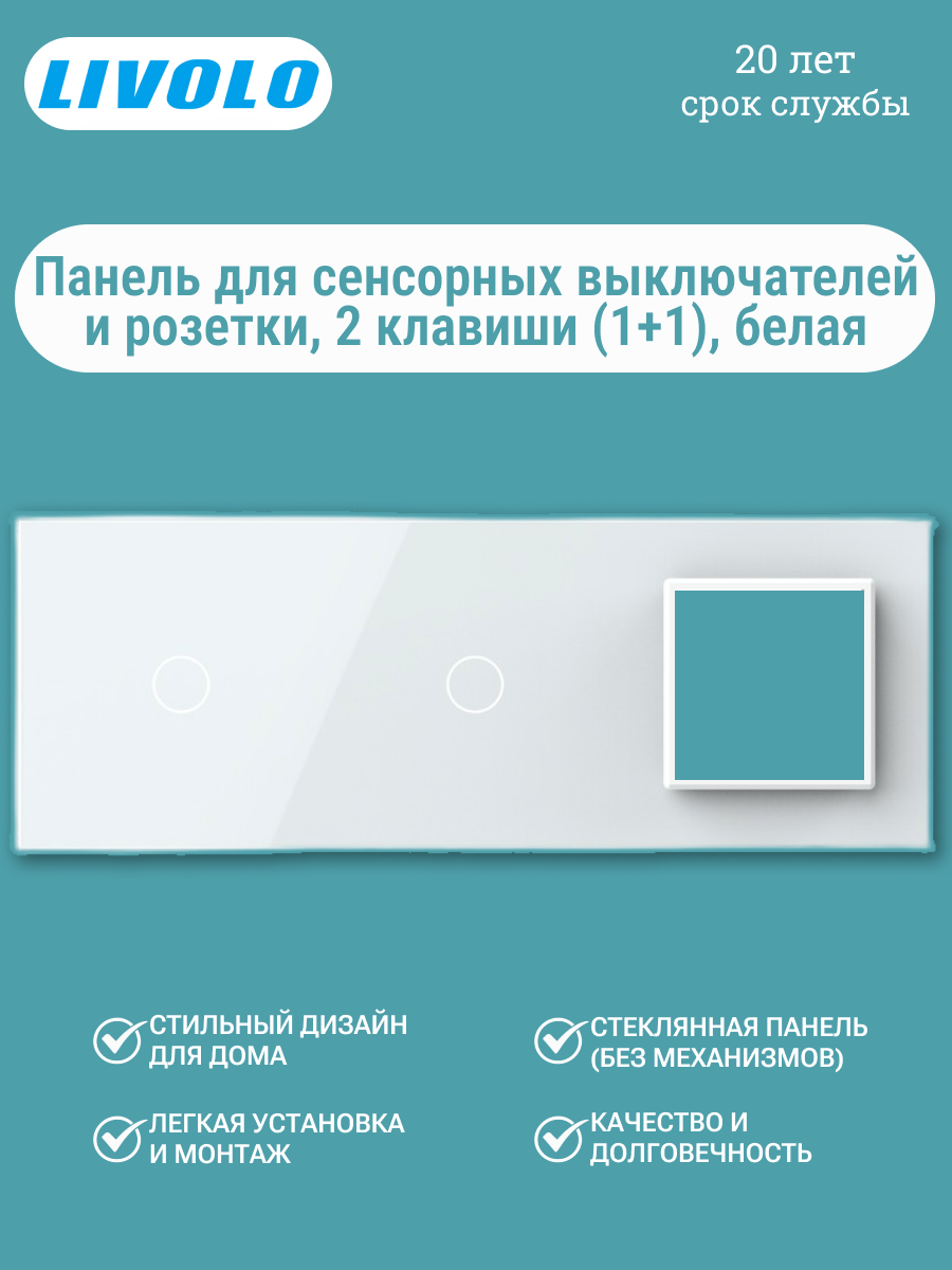Панель стеклянная LIVOLO ORIGINAL, белая, под 2 сенсорных выключателя (по 1 клавише) и розетку BB-C7-C1/C1/SR-11
