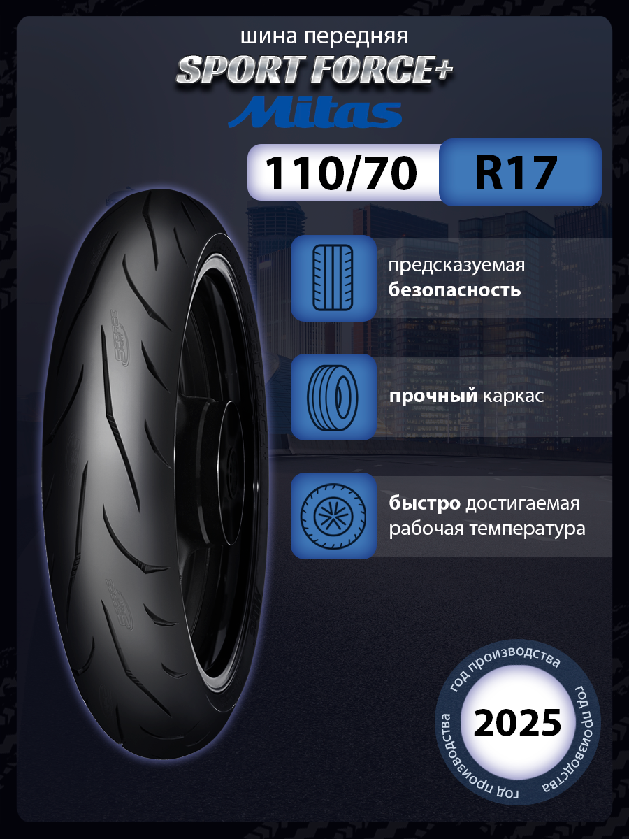 Мотошина Mitas 110/70-17 SPORT FORCE+ 54H TL/TT