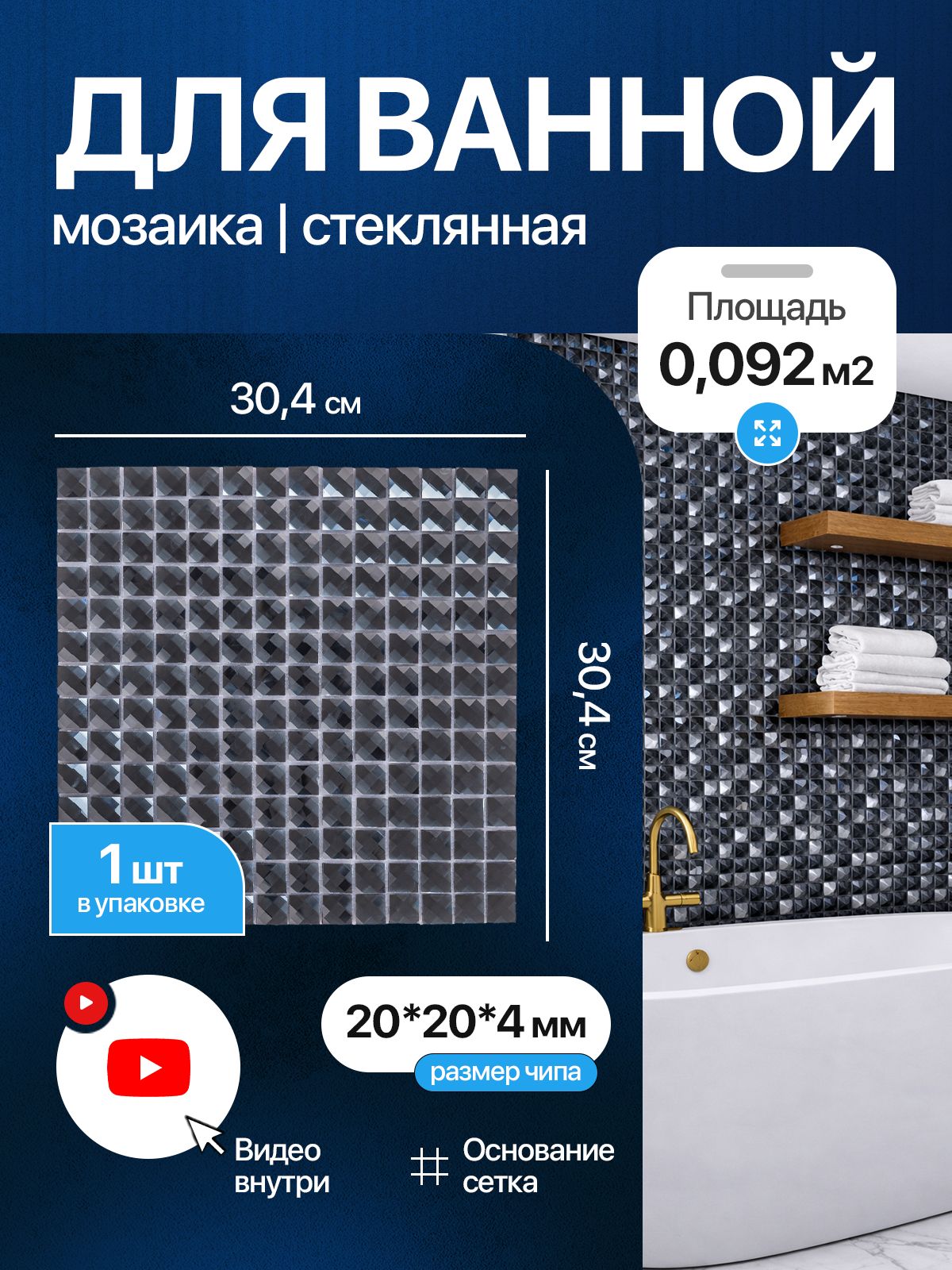 Плитка мозаика КерамограД стеклянная из страз на сетке для ванной и душевой, влагостойкая износостойкая, 30,4х30,4см/ 1 сетка