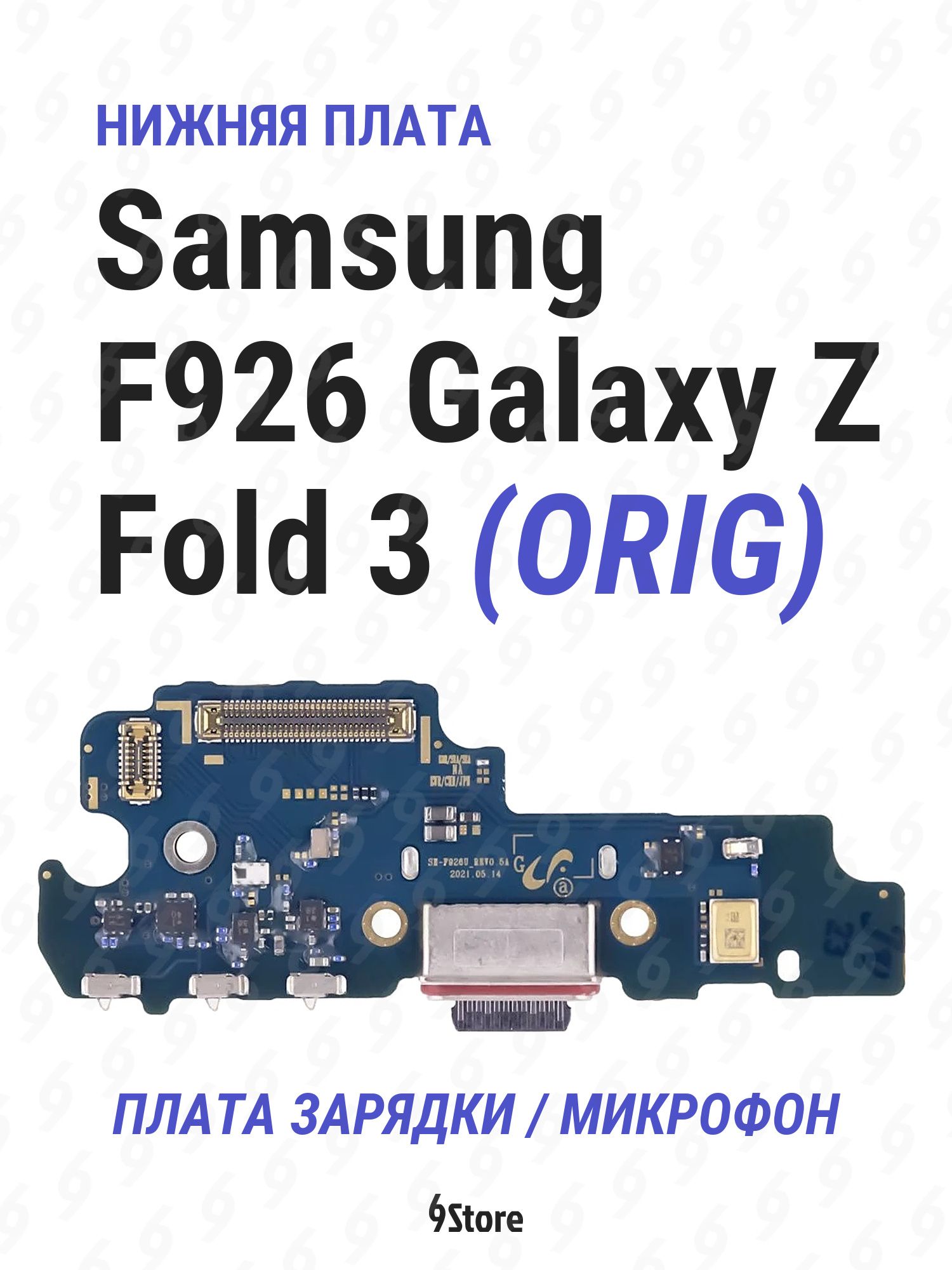 Нижняя плата (шлейф) Samsung F926 Galaxy Z Fold 3 OR100 в сборе с разъёмом зарядки, микрофоном