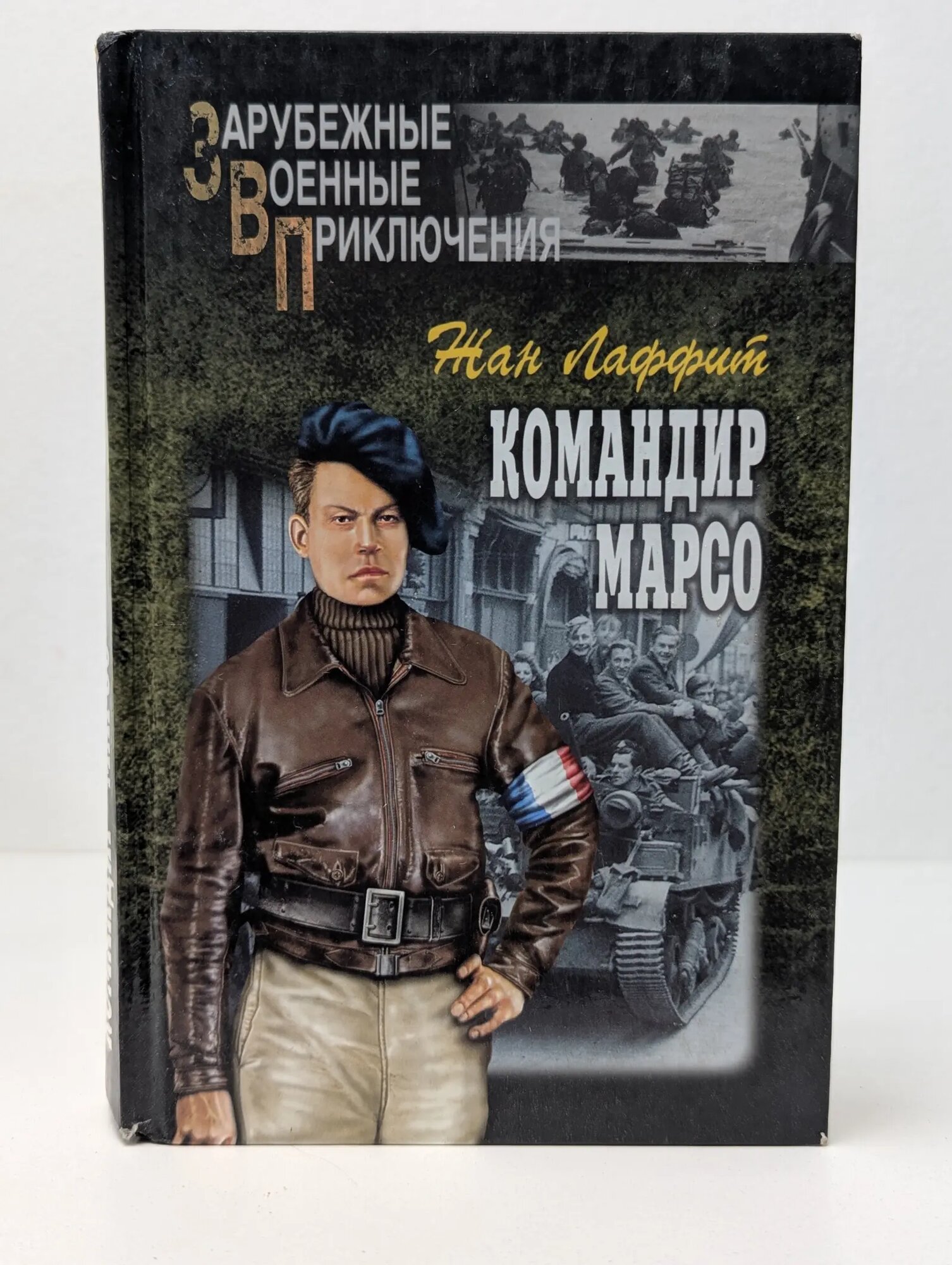 Зарубежные военные приключения. Командир Марсо Лаффит Жан 2008