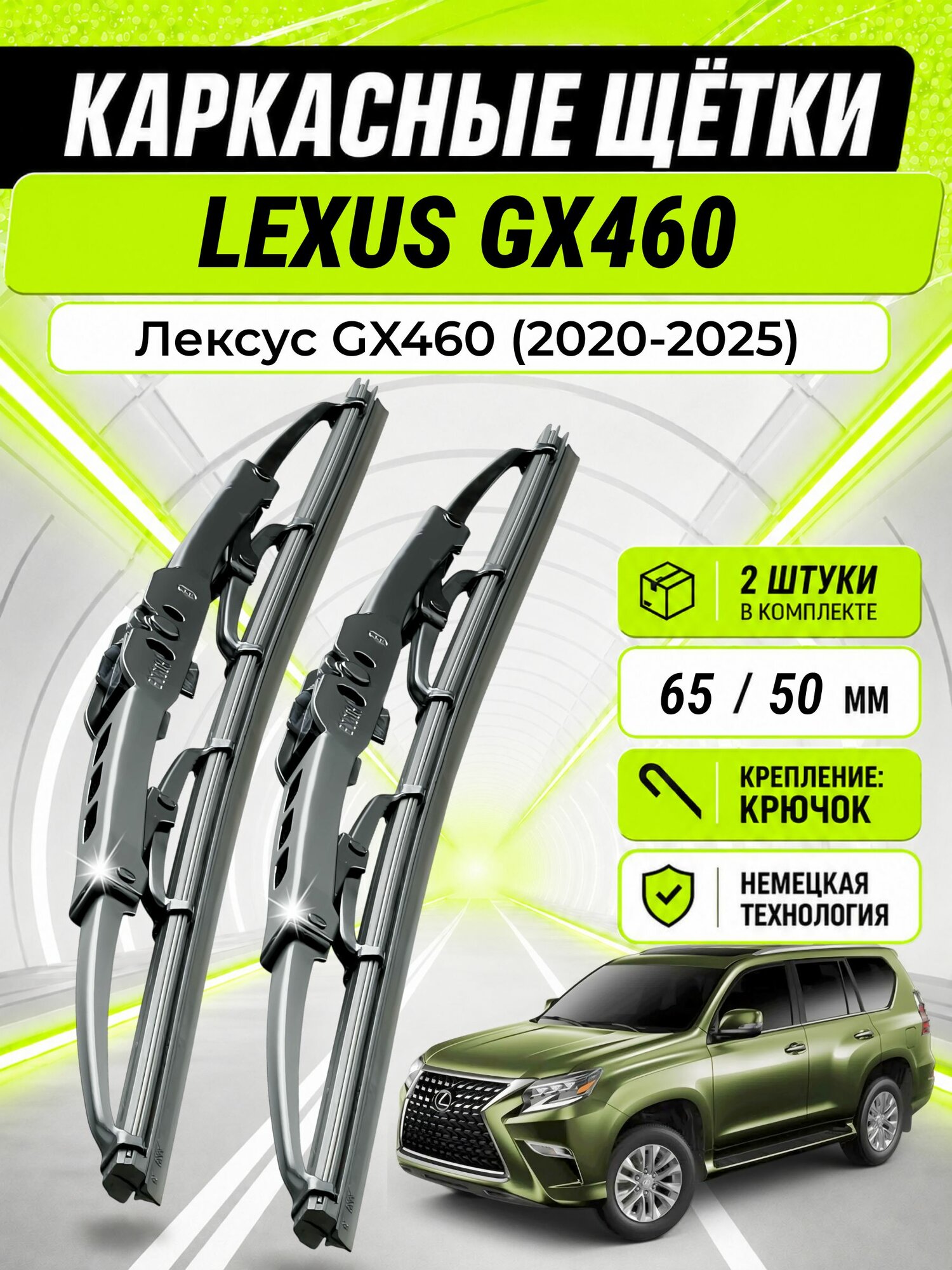 Дворники для Лексус GX460 (2020-2025), щетки LEXUS GX460
