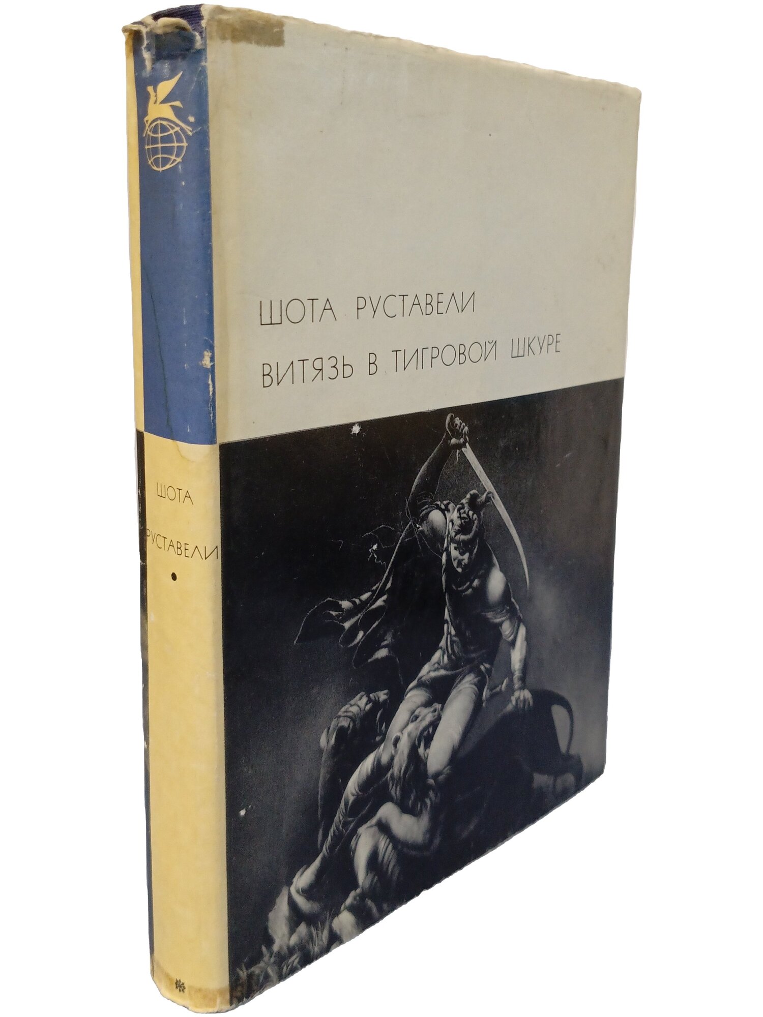 Витязь в тигровой шкуре. Руставели Шота. Художественная литература. 1969. Твердый переплет, суперобложка