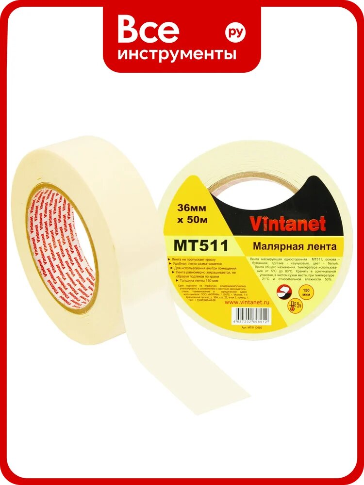 Малярная лента Vintanet 80С, MT511, 150 мкм, 36мм х 50м MT5113650