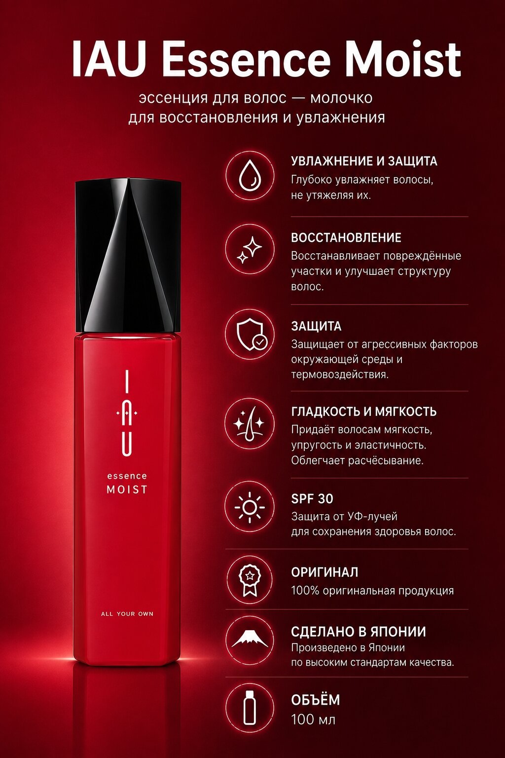 IAU Essence Moist 100 мл Эссенция для волос