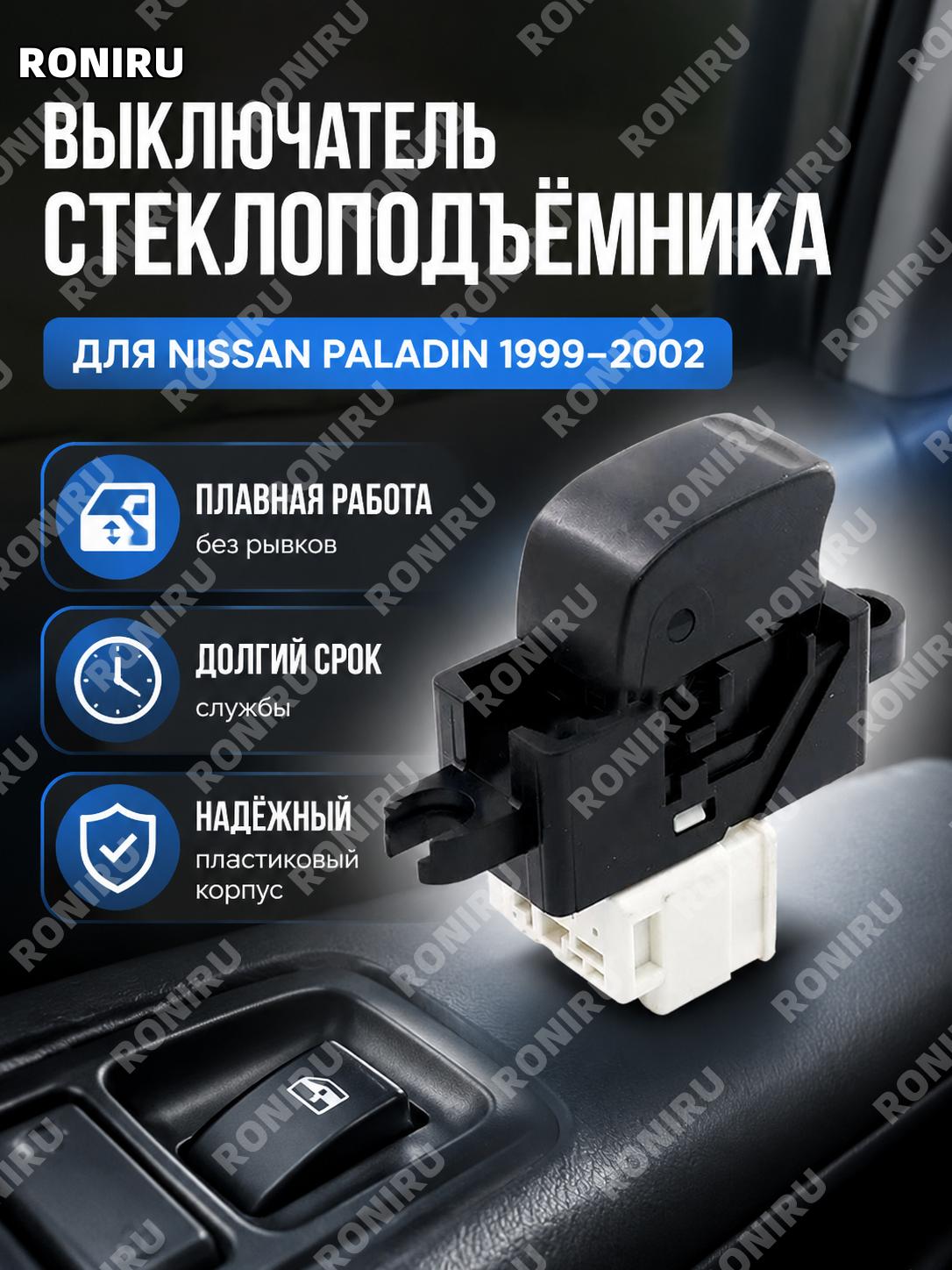Переключатель стеклоподъемника 25411-0V000 для Nissan Paladin 99-02, кнопка электростеклоподъемника, корпус пластик