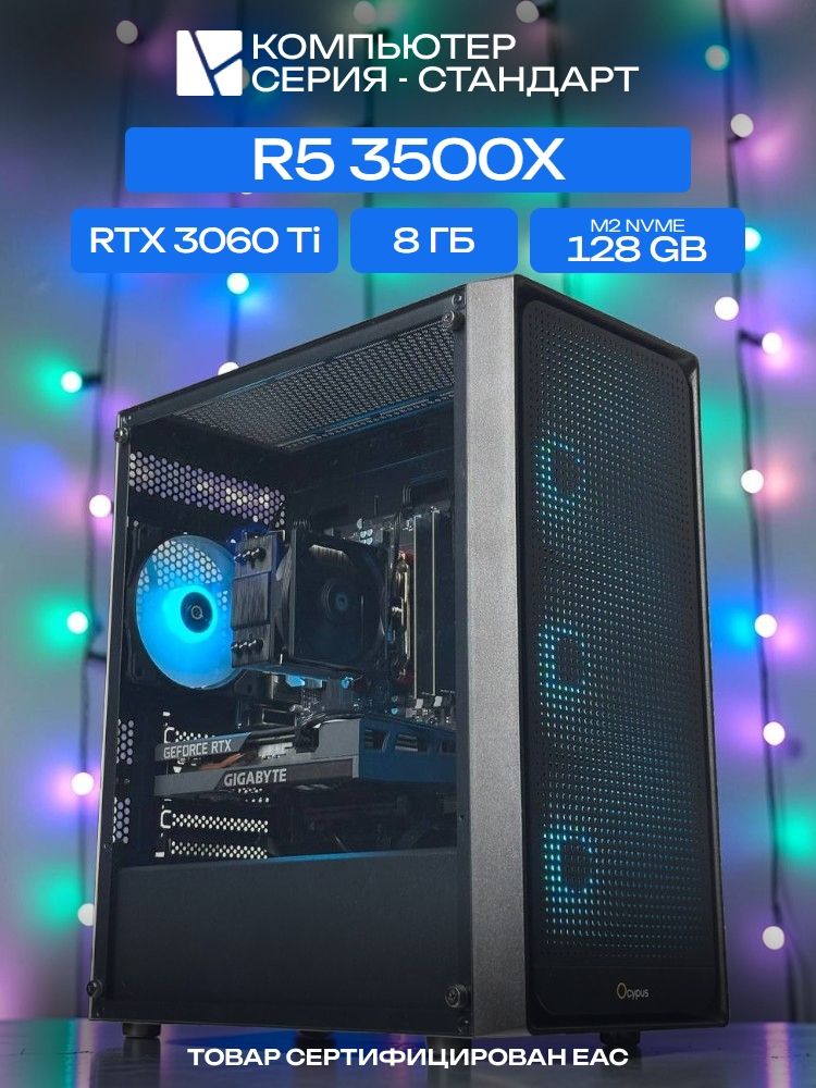 Standart ATX Air чёрный, B450, R5 3500X AIR3, 128 NVME, 8 ГБ DDR4, RTX 3060 Ti (8 Гб), 500W