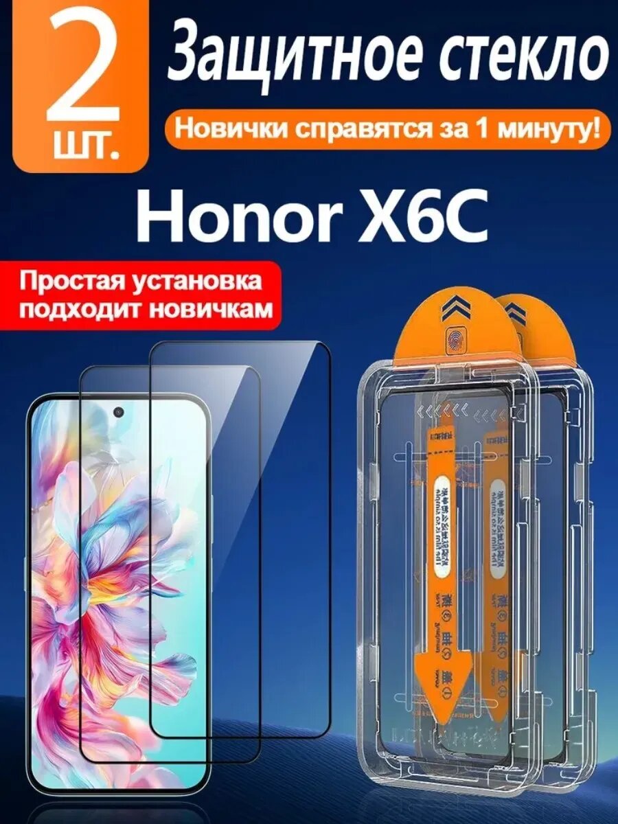 2 шт. Защитное стекло на Honor X6C,- Простая установка+Ударопрочность+Антицарапины
