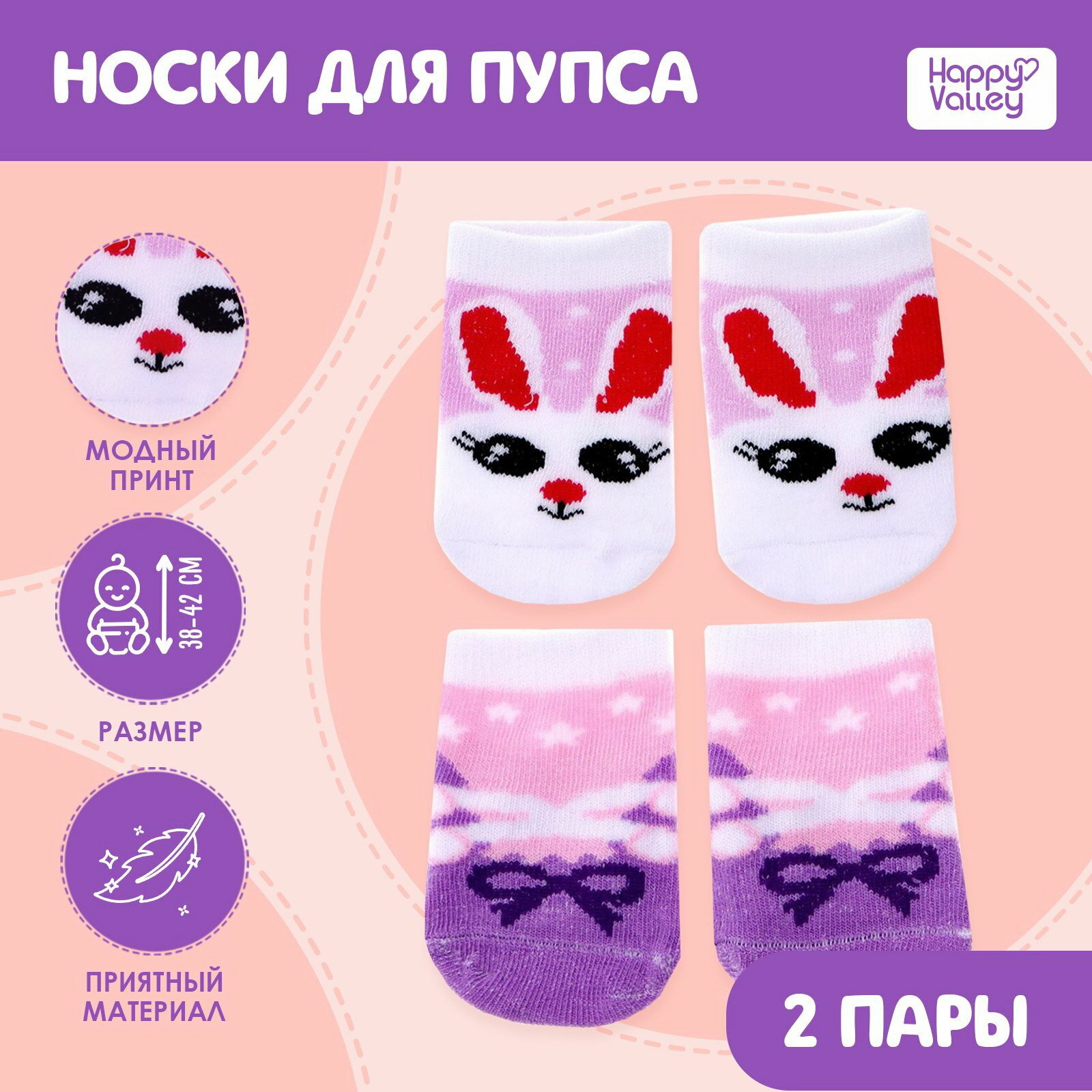 Одежда для кукол "Зайка", носочки, 2 пары, вид: одежда для пупсов