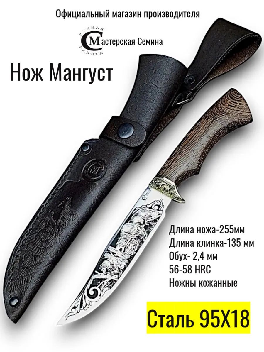 Нож из стали 95Х18 Мангуст с гравировкой, рукоять венге, ножны кожа