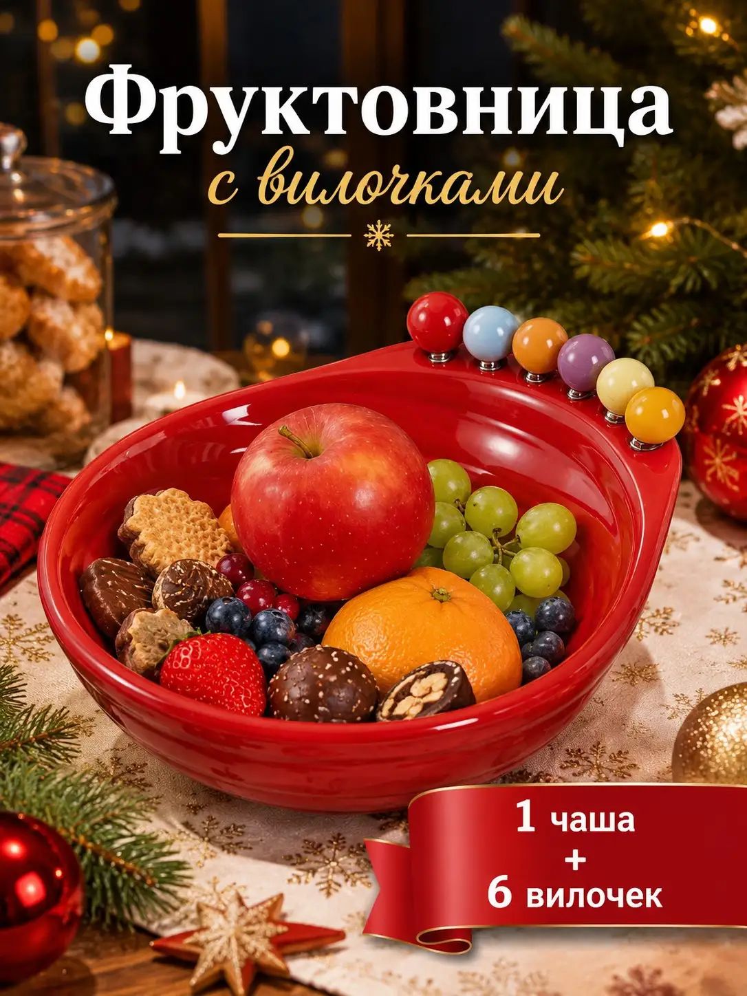 Фруктовница, диаметр 23 см, 1 шт，Креативная чаша с винтовым узором в форме фруктовой вилки