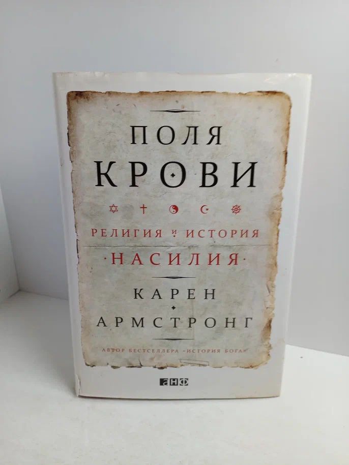 Поля крови. Религия и история насилия