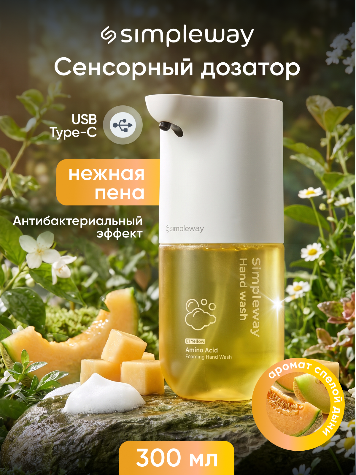 Жидкое мыло и дозатор сенсорный с USB, SIMPLEWAY, аромат спелая дыня