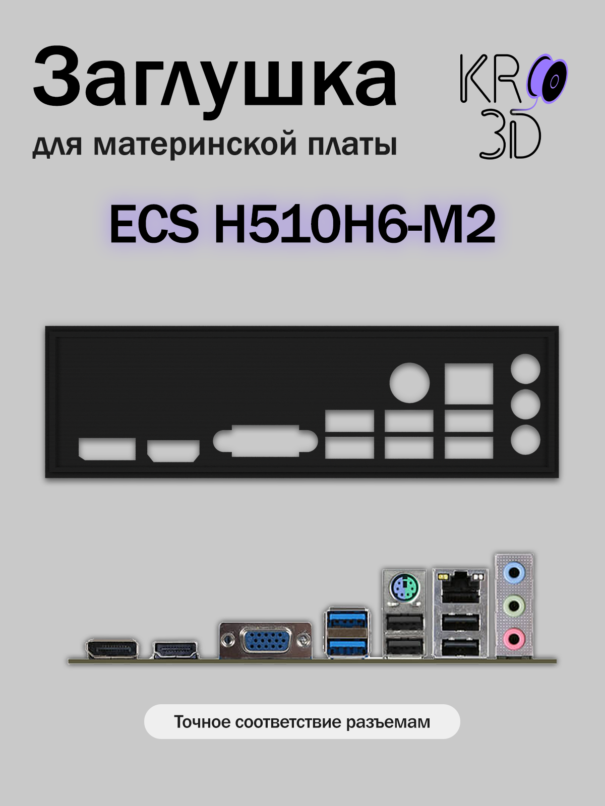 Заглушка для материнской платы ECS H510H6-M2 черная
