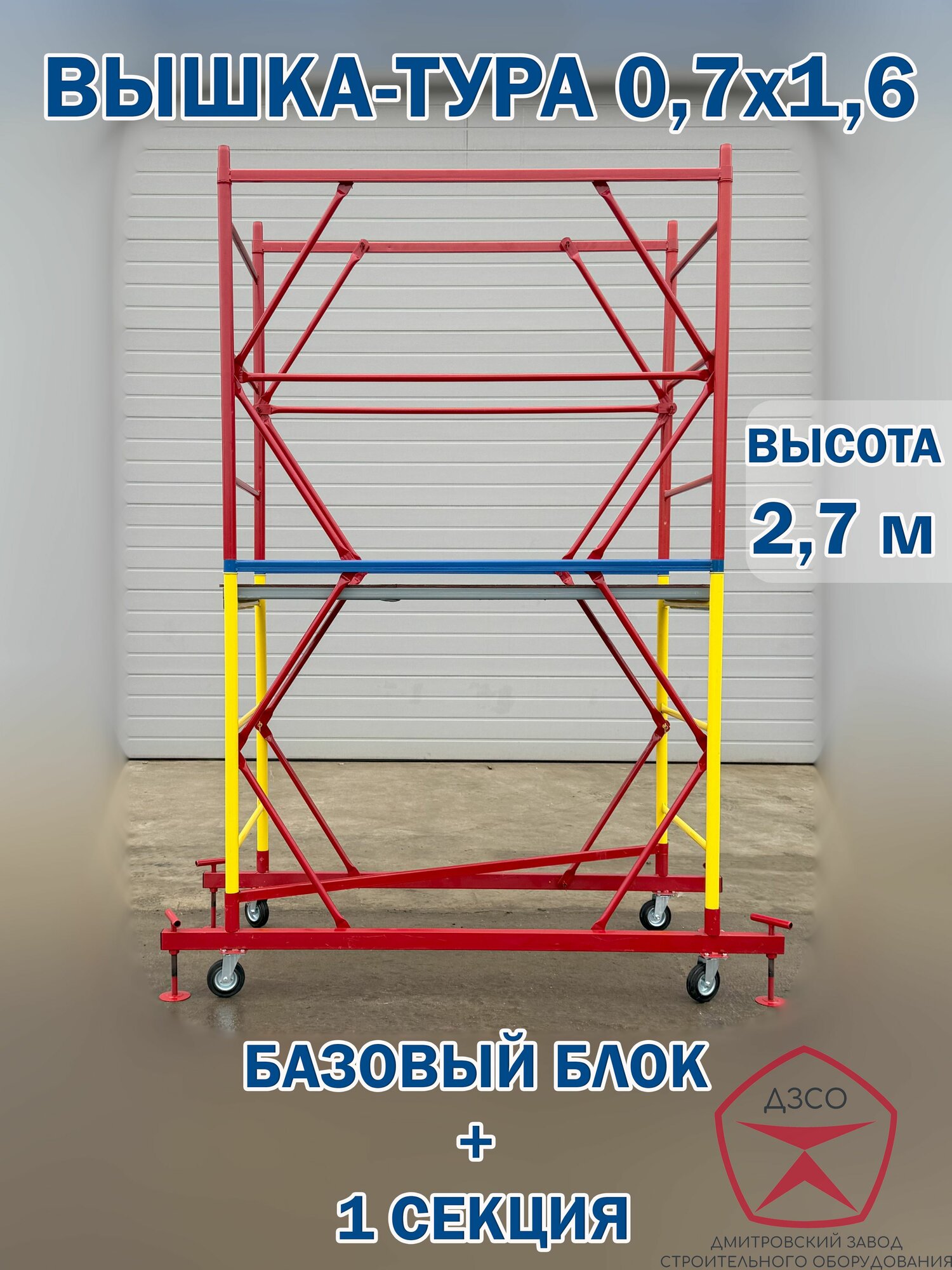 Вышка тура 0.7*1.6 м базовый блок + 1 секция