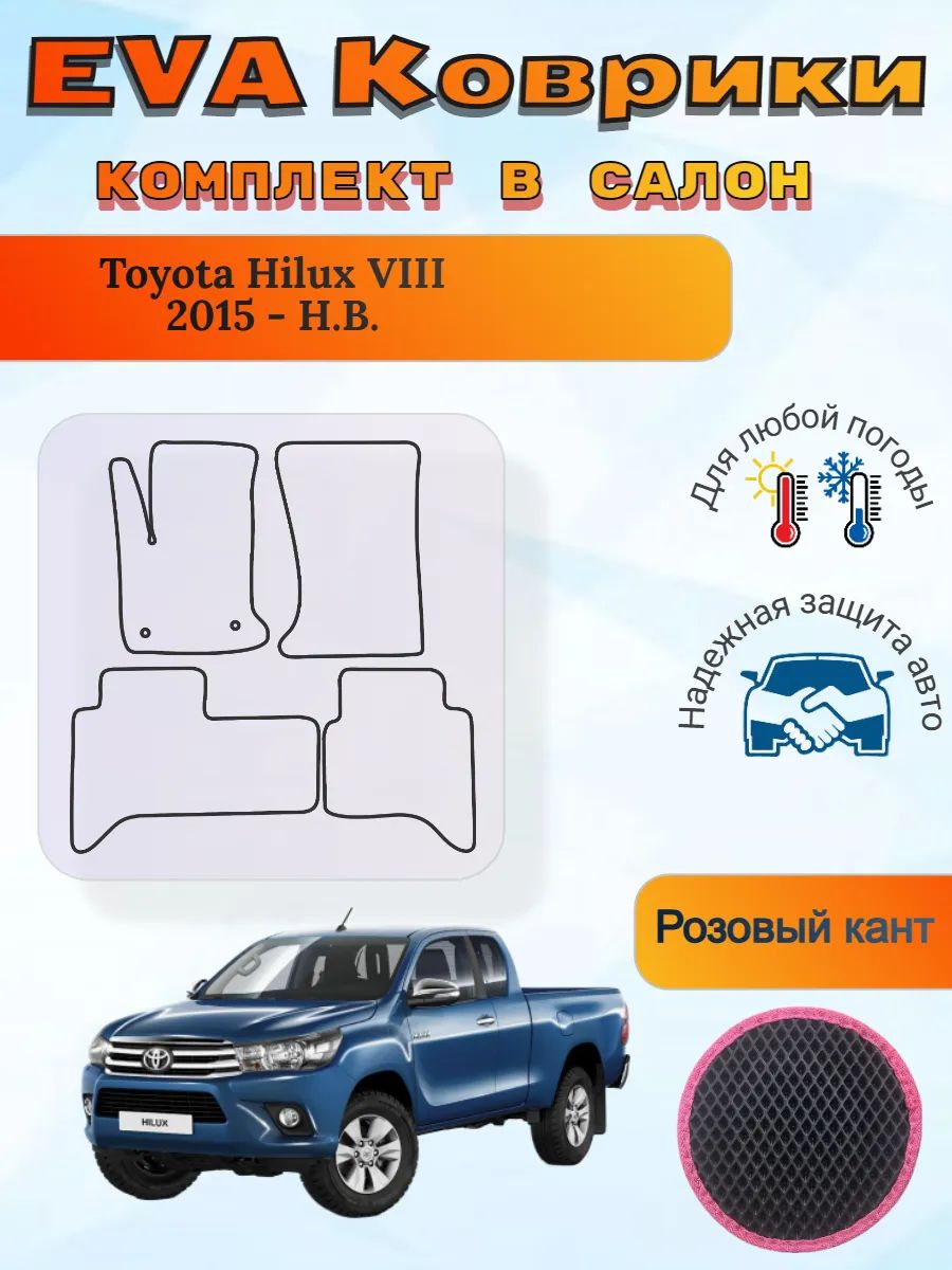 EVA коврики Toyota Hilux VIII 2015-Н. В. Тойота Хайлюкс 8