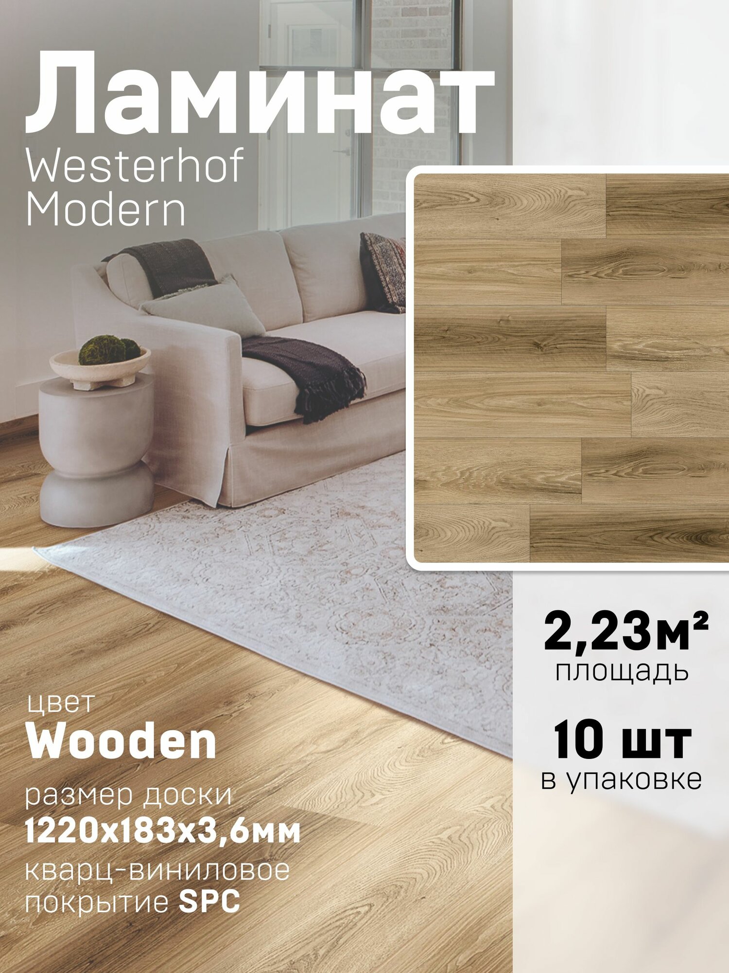 Напольное покрытие SPC кварц-виниловый ламинат "Westerhof MODERN" Wooden 3,6мм 42 класс 2,233м2 в упак