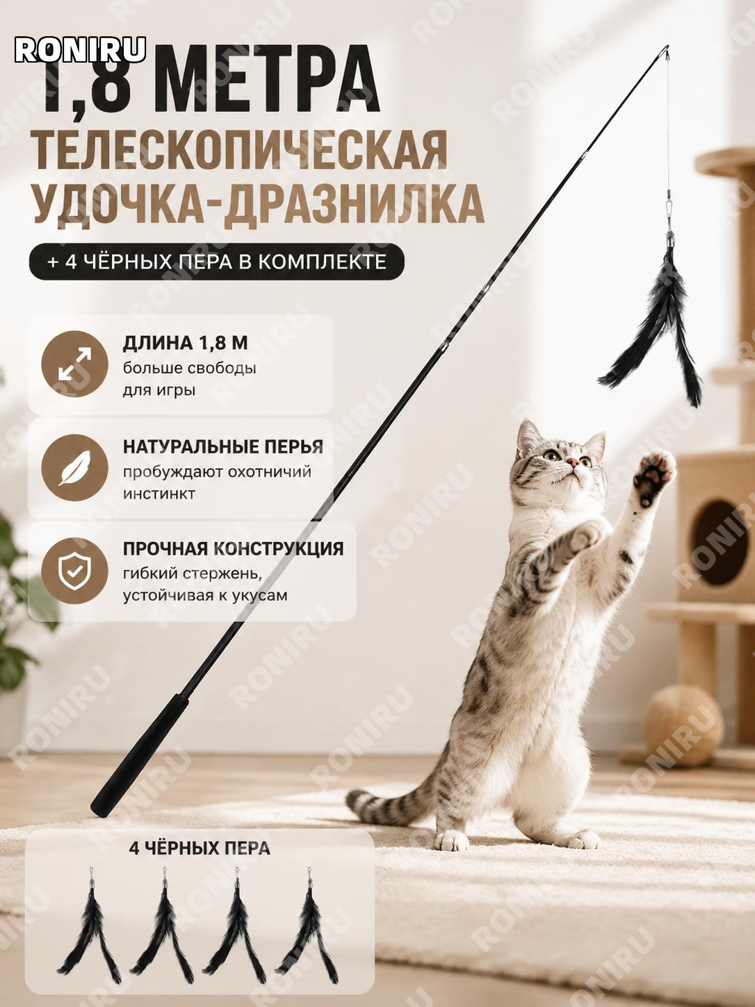Удочка-дразнилка для кошек 1,8 м с телескопической ручкой, 5 шт: 4 черных пера, длинный жезл игрушка для котят