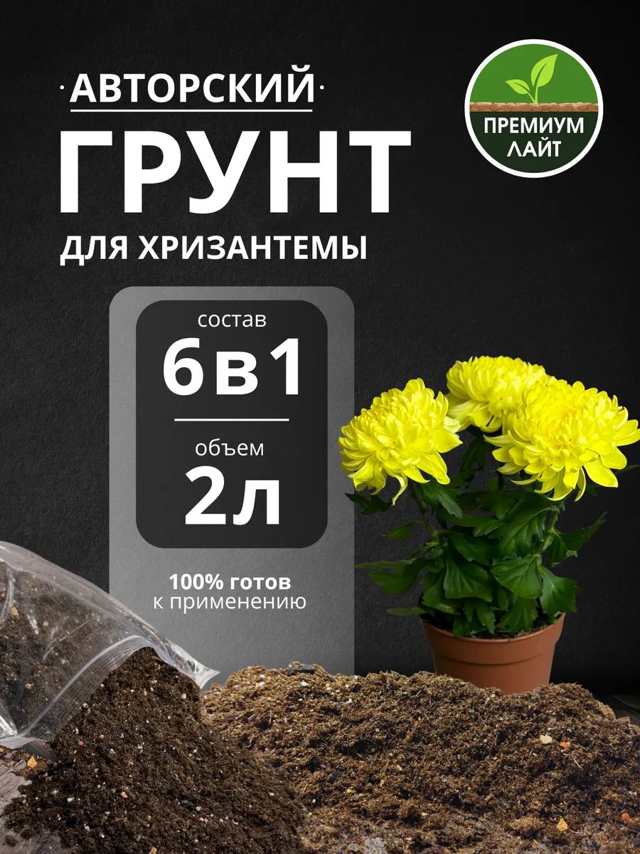 Грунт для Хризантемы 2л готовый лайт