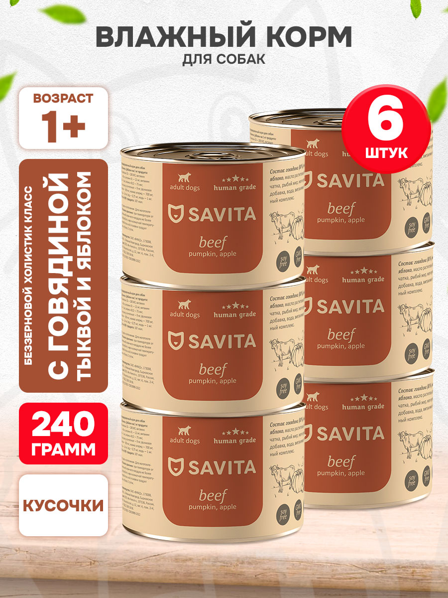 Корм влажный Savita Beef Pumpkin Apple беззерновые для взрослых собак, говядина, тыква, яблоко, 240 г 6 шт