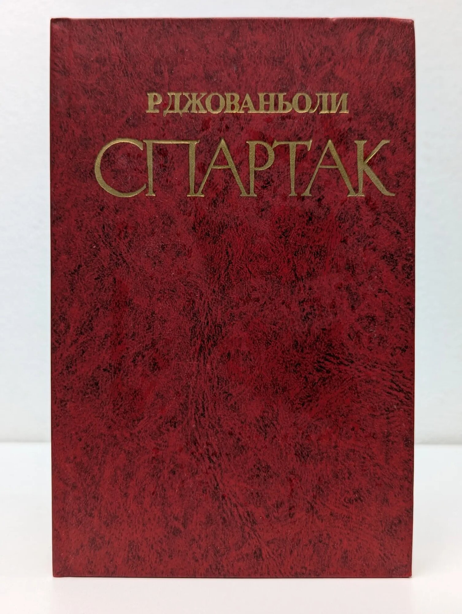 Спартак Джованьоли Рафаэлло 1989