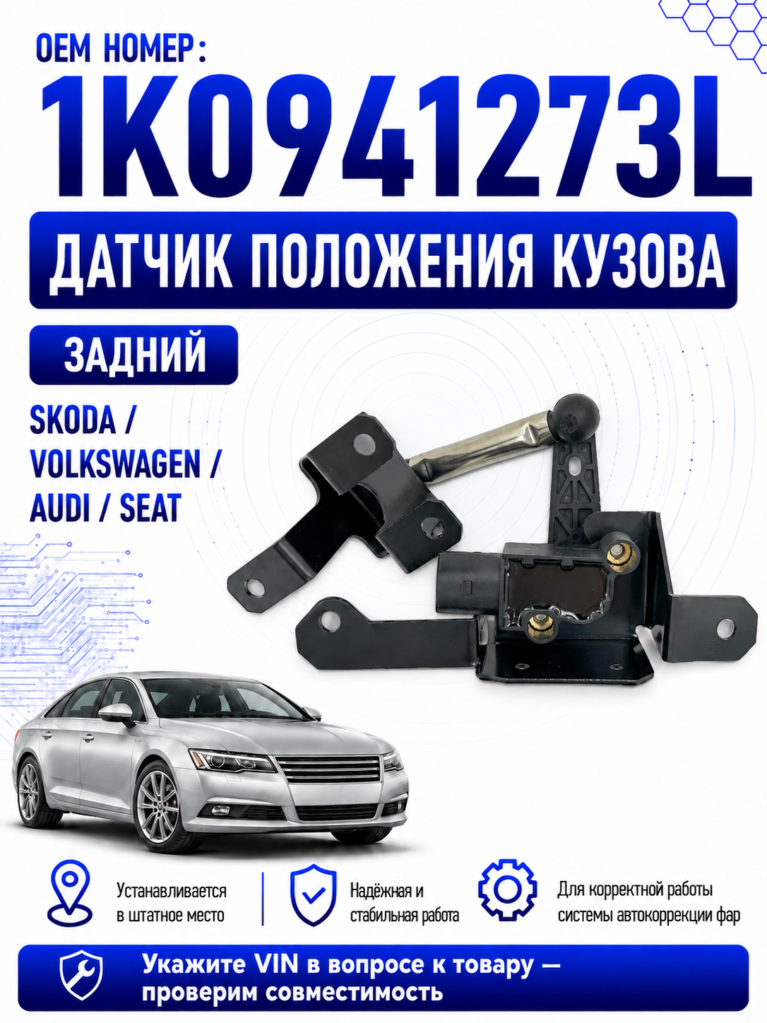 Датчик положения кузова задний правый Skoda Yeti VW Golf Audi A3 Seat Leon 1K0941273L, автокорректора фар