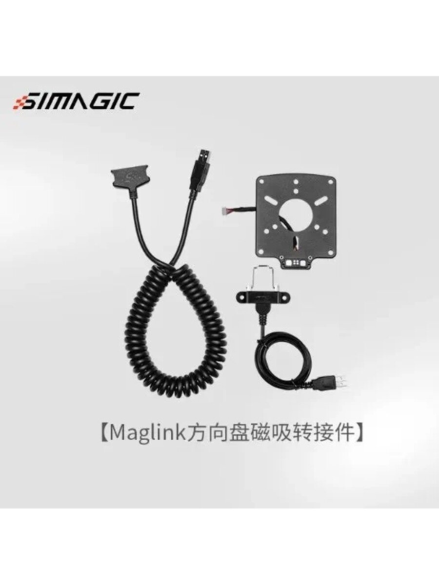Кабель Simagic Maglink магнитный для подключения руля GT-Neo к базам сторонних производителей, черный матовый