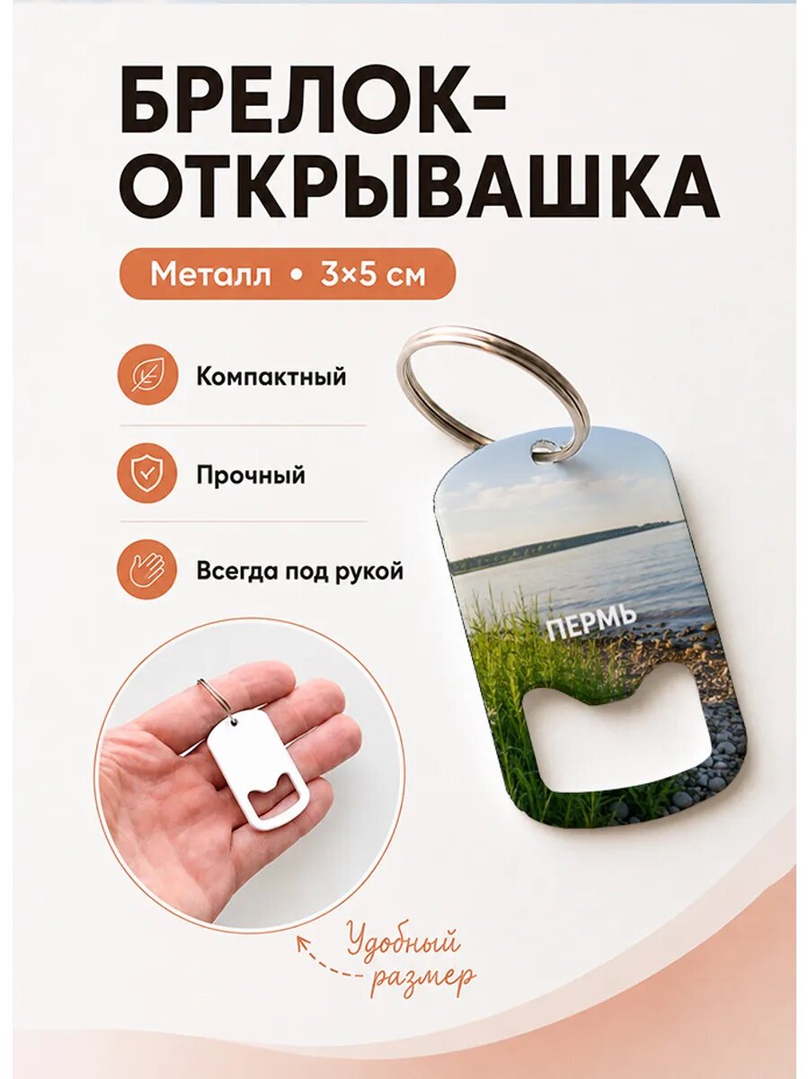 Брелок открывашка "Пермь Камыши у Воды"