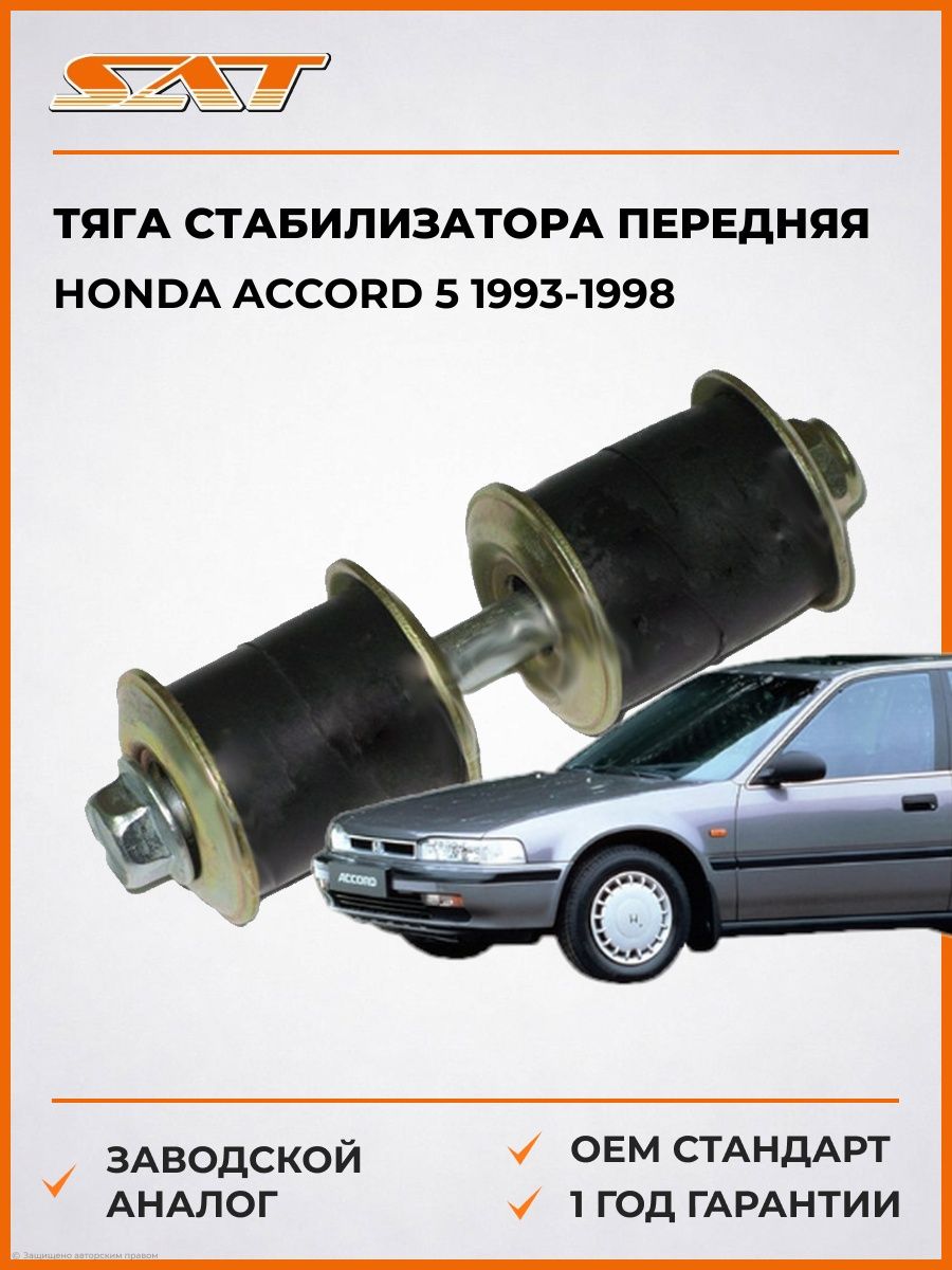 Тяга стабилизатора передняя SAT ST90112SM4020 Хонда Аккорд 5 Honda Accord 5 1993-1998